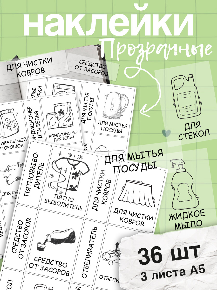 Наклейки для бытовой химии с подписями прозрачные, виниловые, на бутылку