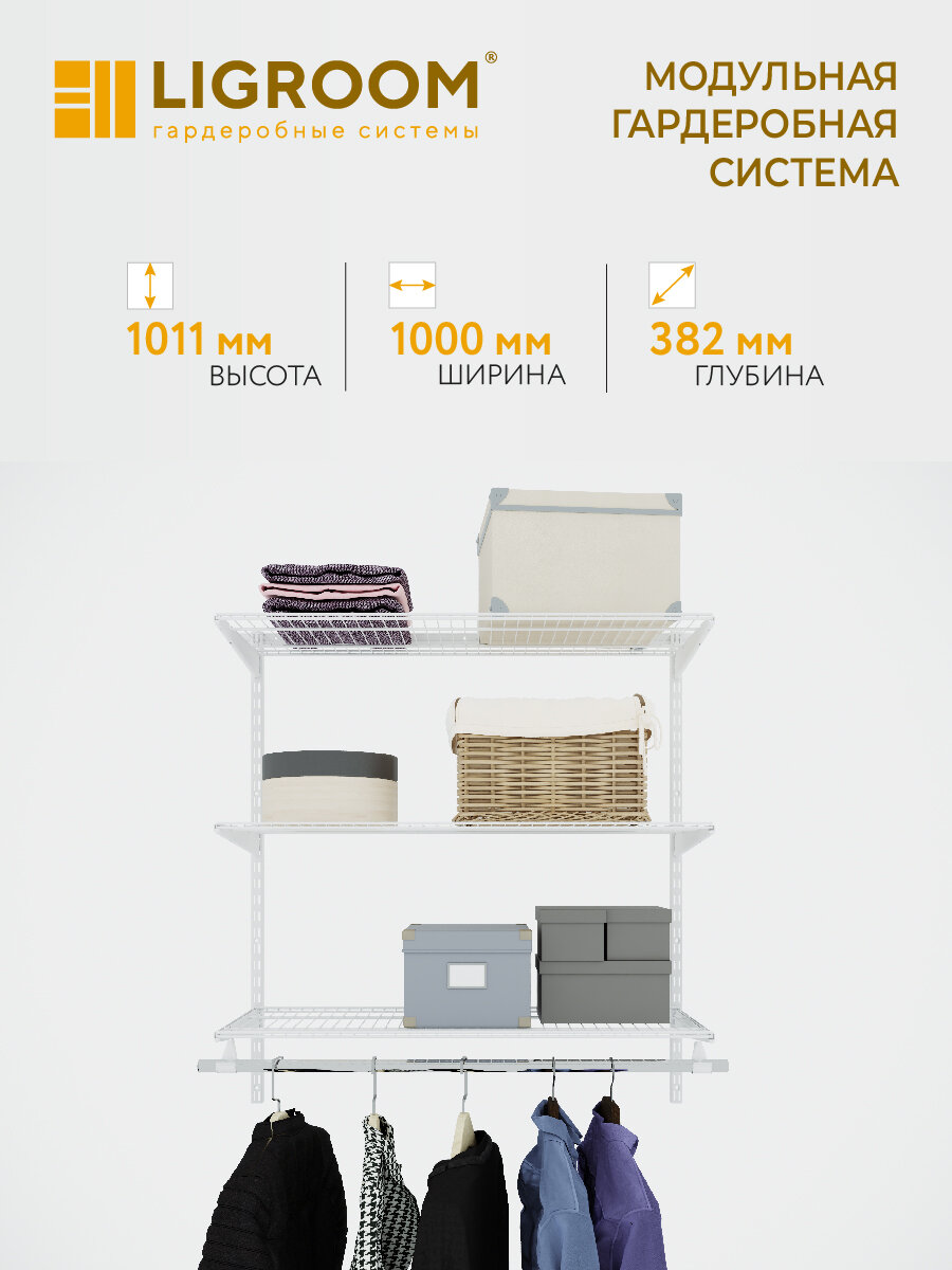Гардеробная система LIGROOM мини со штангой, 1000х382х1011 мм, белая