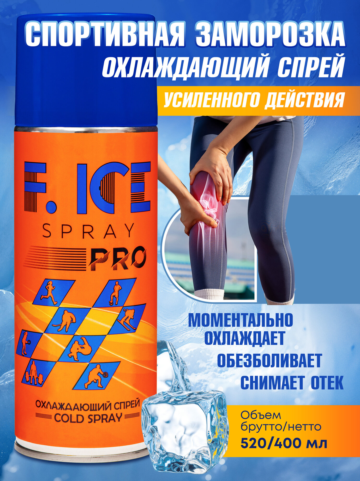Спортивная заморозка обезболивающий охлаждающий спрей F.ICE SPRAY PRO 1 шт. (520 мл) при ушибах и растяжениях