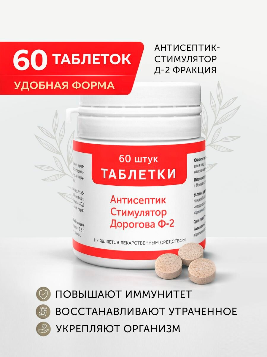 Антисептик стимулятор Д2, таблетки 60 шт