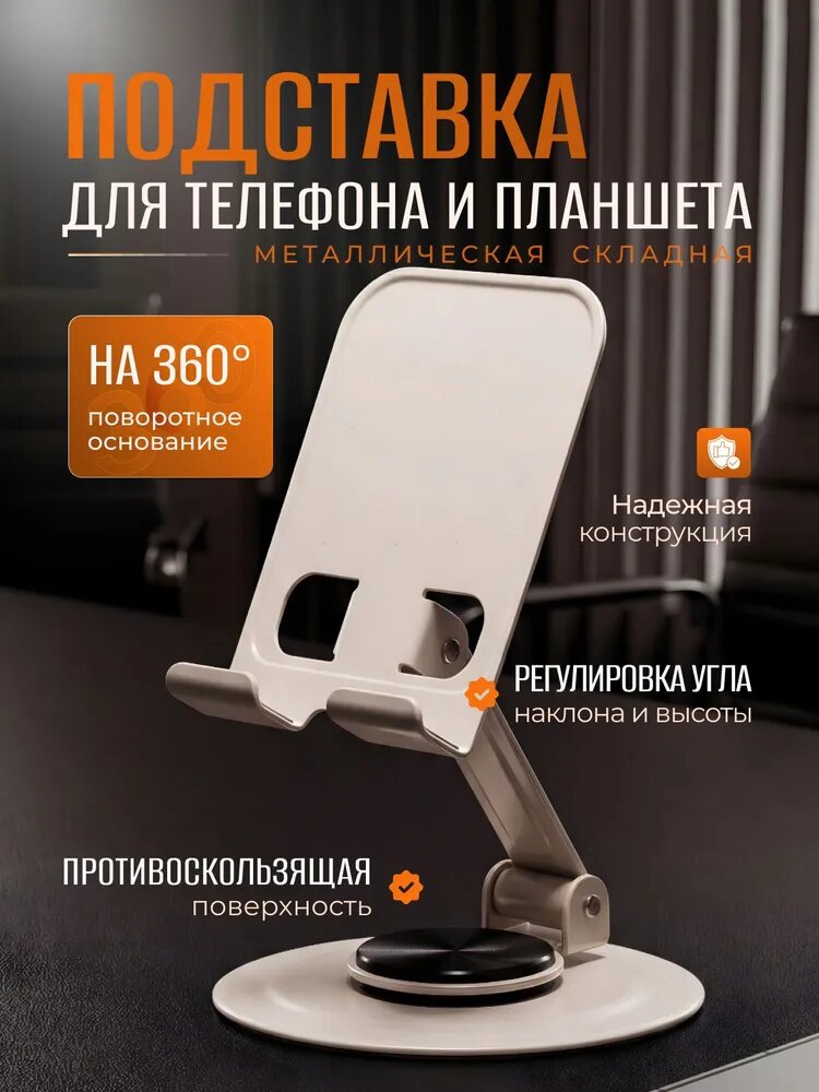 Подставка для телефона настольная металлическая складная светло-бежевая