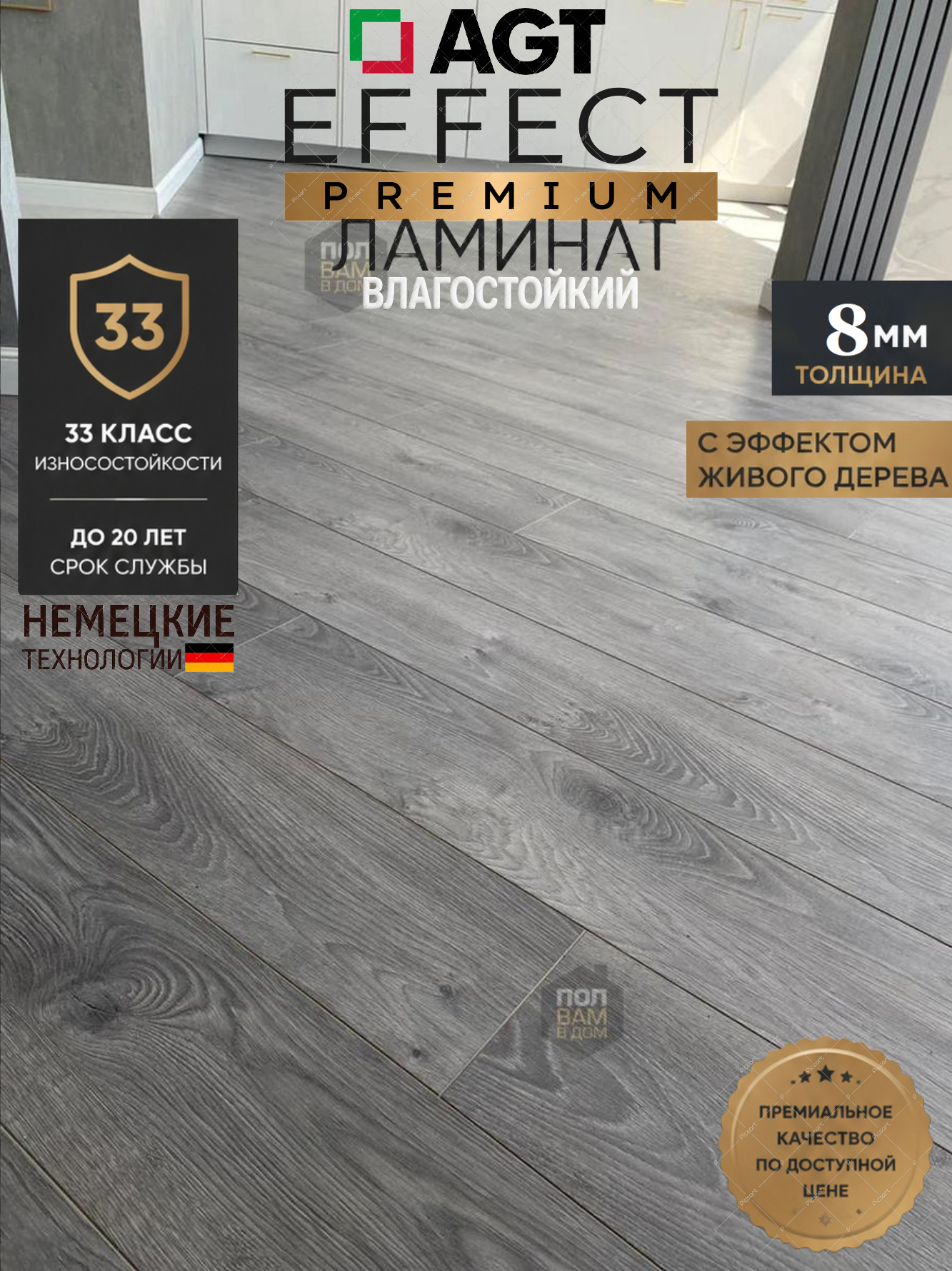 Ламинат AGT Effect PRK911 Эльбрус 8мм 33 класс влагостойкий с фаской, дуб натуральный под дерево EIR для теплого пола напольное покрытие