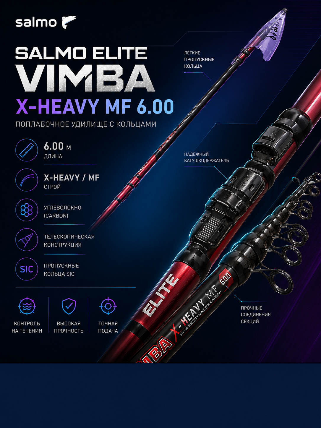 Удилище поплавочное с кольцами Salmo Elite VIMBA X-HEAVY MF 6.00