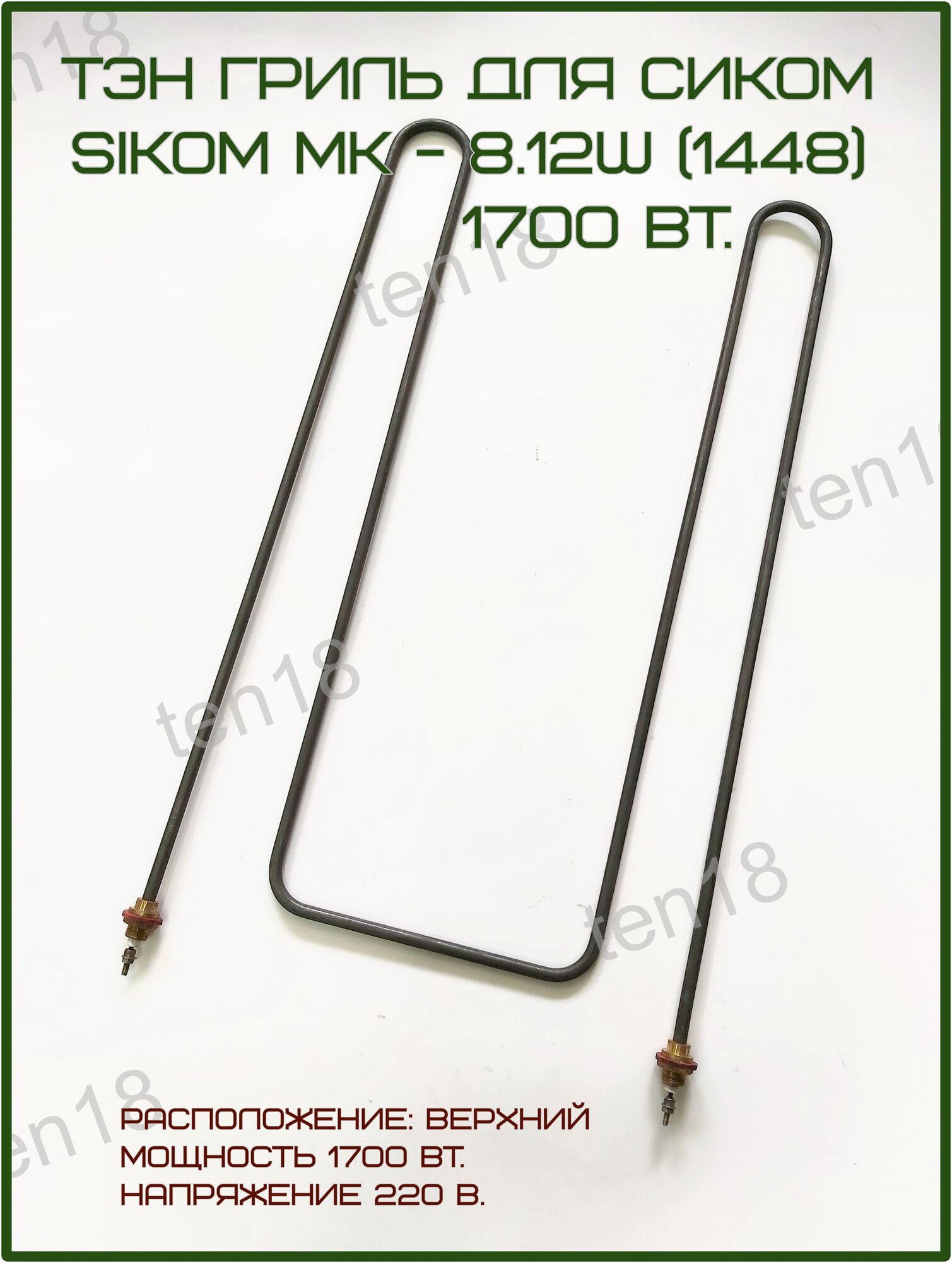 ТЭН гриль 1700w 230v сиком Sikom МК-8.12W (1448) верхний