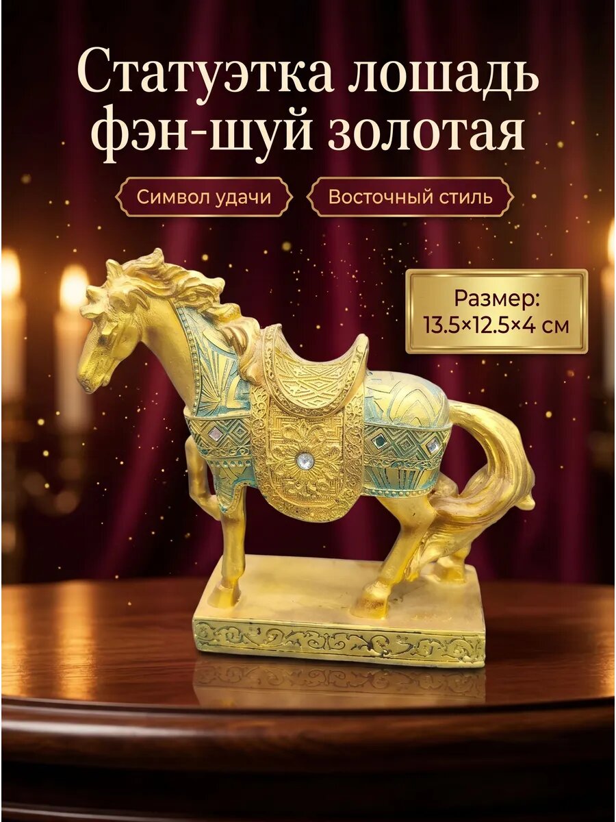 Статуэтка лошадь фэн-шуй золотая, для дома, в подарок, компактный