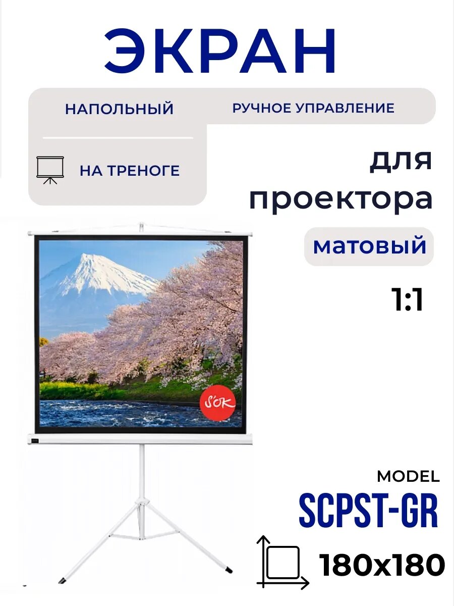 Экран для проектора S'OK SCPST-180x180GR 100 1:1 напольный, на треноге, матовый, серый