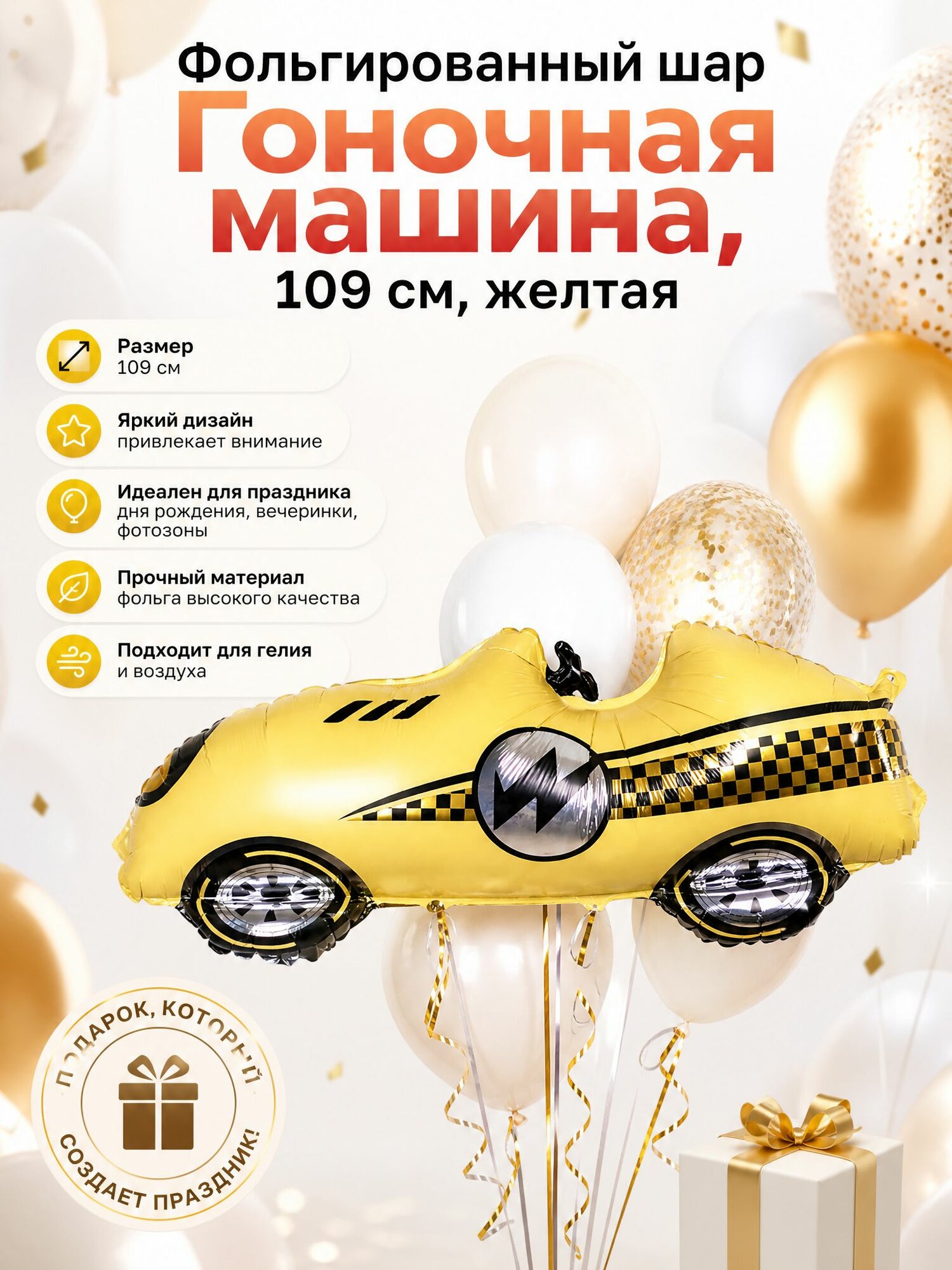 Фольгированный шар Гоночная машина, 109 см, желтая