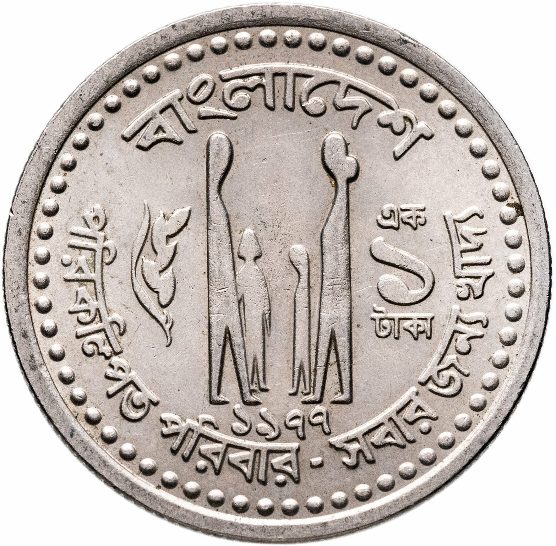 Бангладеш 1 така taka 1977, Мельхиор медь-никель, в сохранности AU-UNC