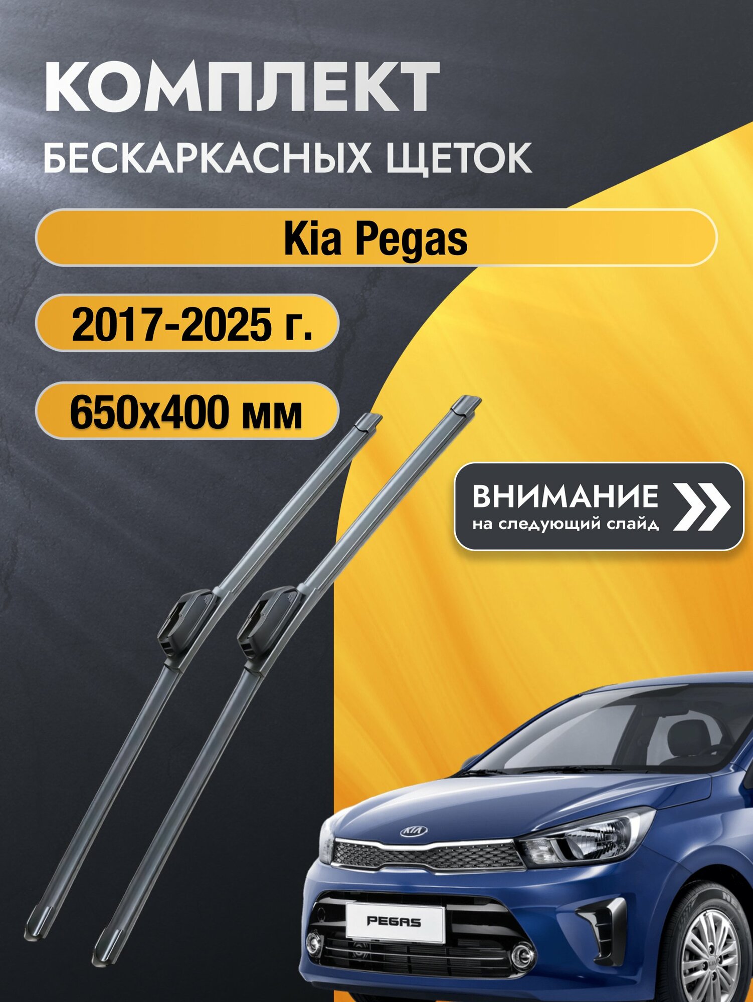 Дворники автомобильные бескаркасные на Kia Pegas 2017-2025, Комплект щёток 650x400мм (SW2026+SW2016). Киа Пегас