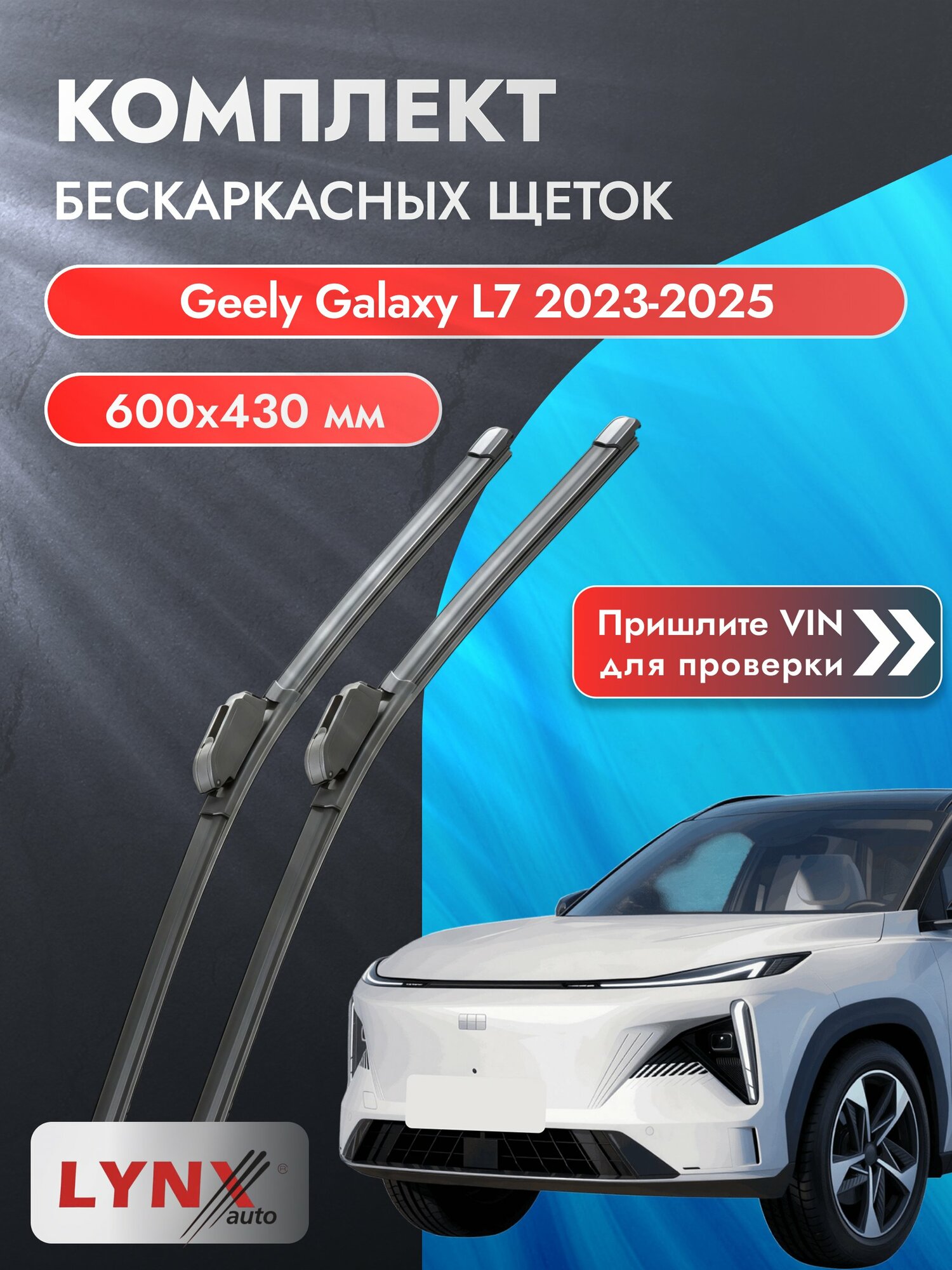 Дворники бескаркасные на Geely Galaxy L7 2023-2025, Комплект щёток 600x430мм (ХF600+ХF430). Джили Гэлакси