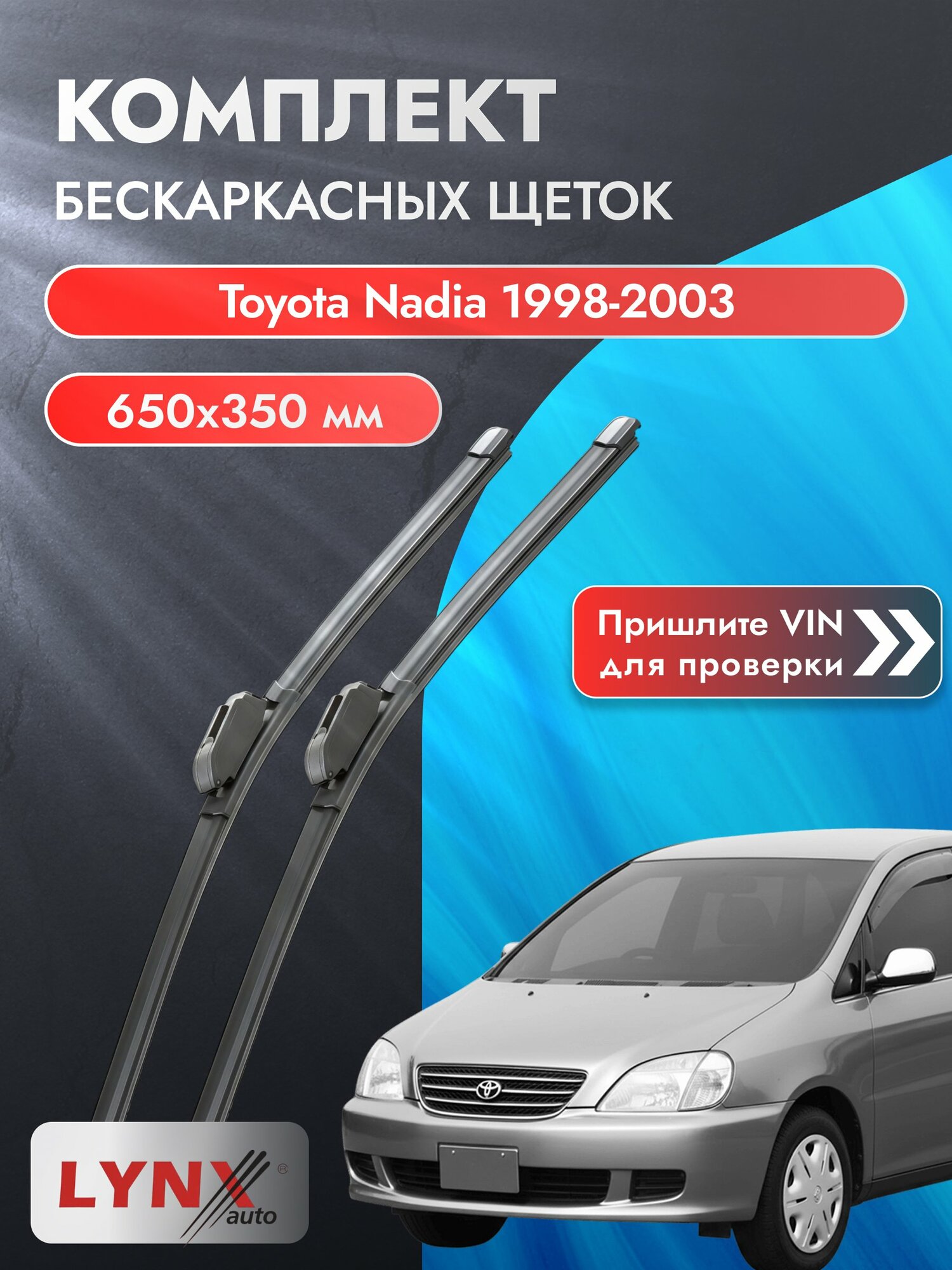 Дворники бескаркасные на Toyota Nadia 1998-2003, Комплект щёток 650x350мм (ХF650+ХF350). Тойота Надя