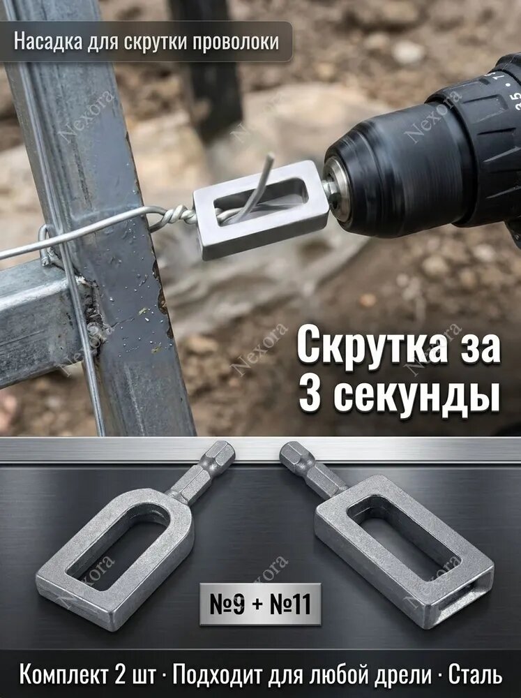Крутилка для проволоки 9# и 11# с шестигранным хвостовиком, набор 2 шт, сталь