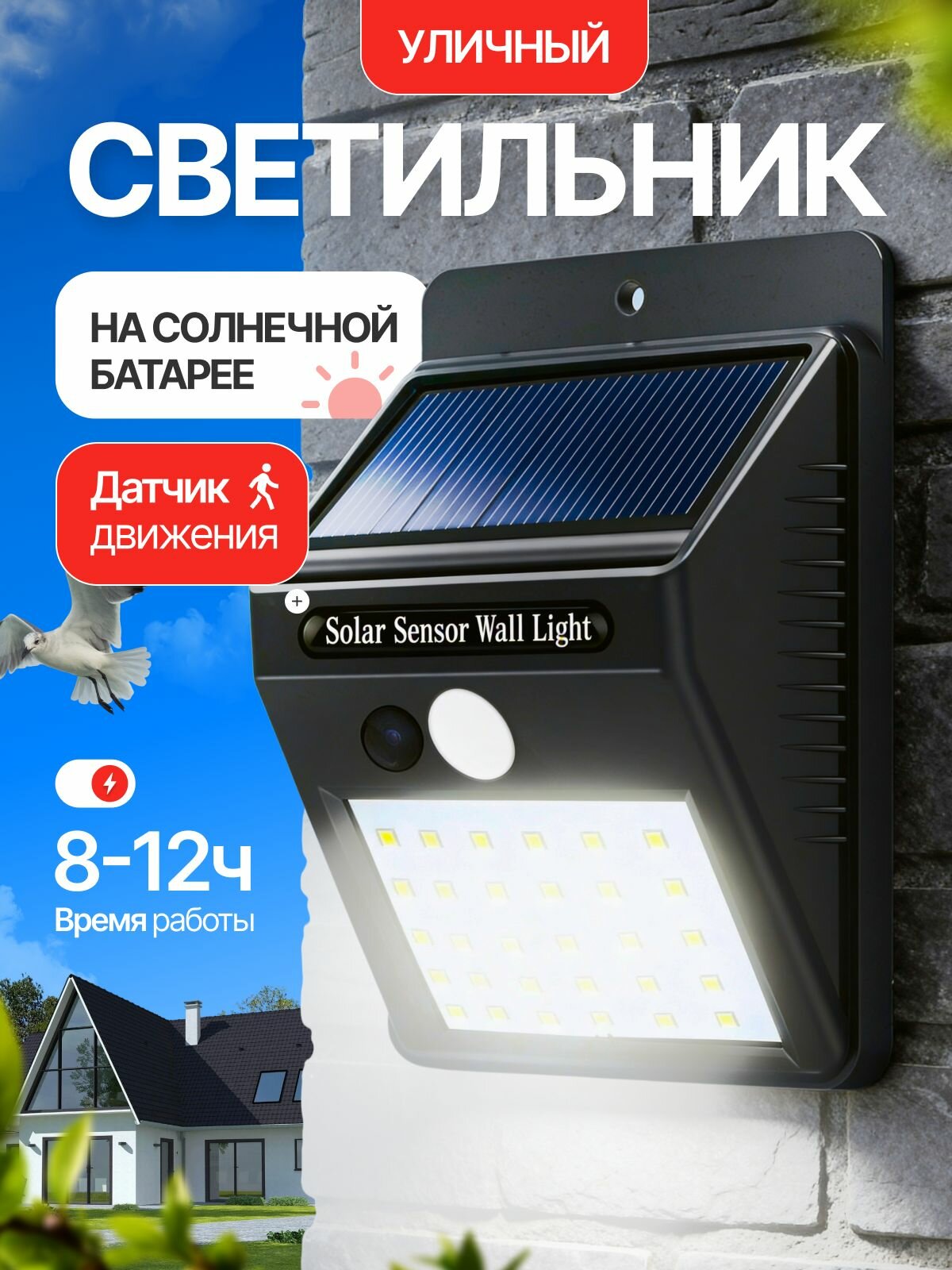Светильник уличный с датчиком движения на солнечной батарее