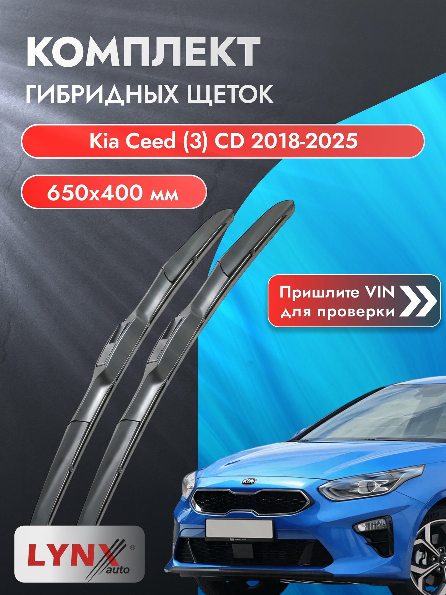 Дворники автомобильные гибридные на Kia Ceed (3) CD 2018-2025, Комплект щёток 650x400мм (LХ650+LХ400). Киа Сид