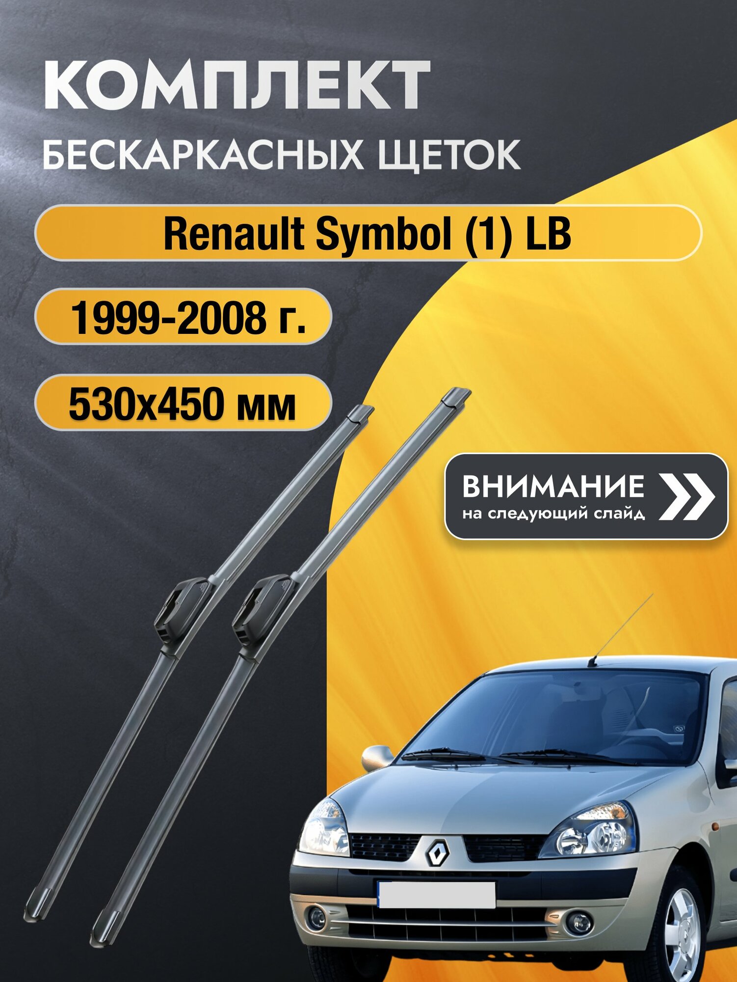 Дворники бескаркасные на Renault Symbol (1) LB 1999-2008, Комплект щёток 530x450мм (SW2021+SW2018). Рено Симбол