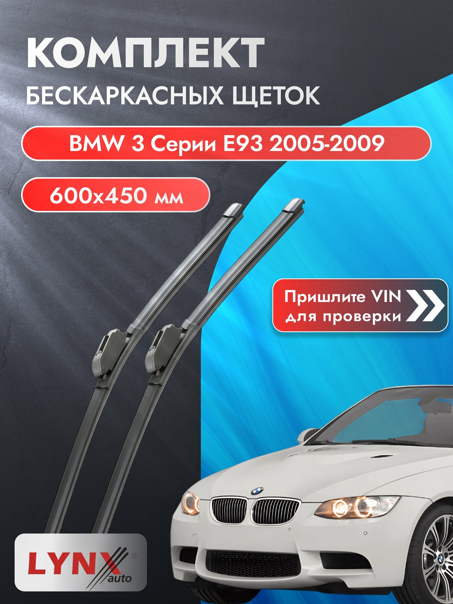 Дворники бескаркасные на BMW 3 серии E93 2005-2009, Комплект щёток 600x450мм (ХF600+ХF450). БМВ 3 серия кабриолет cabrio
