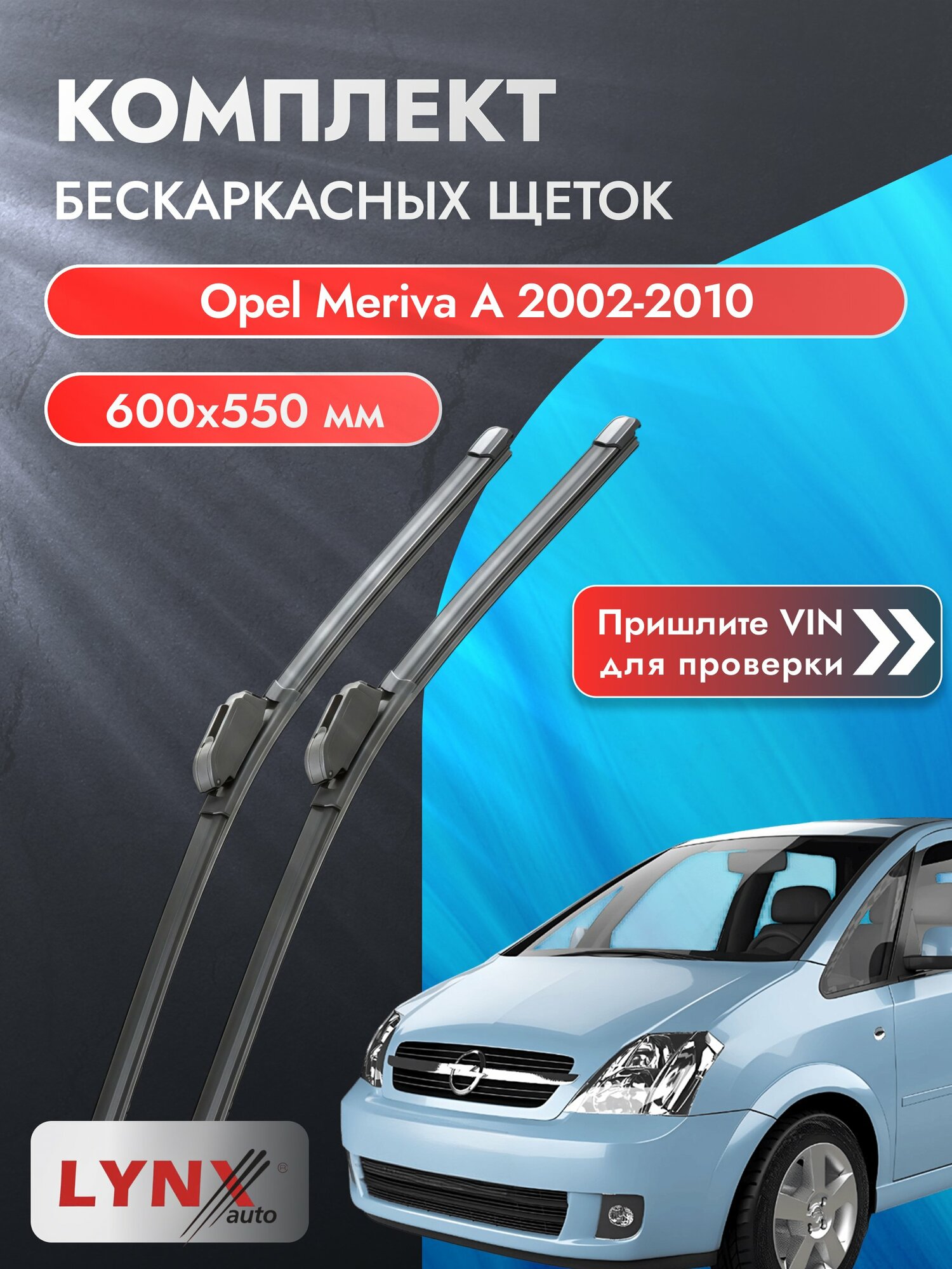 Дворники бескаркасные на Opel Meriva A 2002-2010, Комплект щёток 600x550мм (ХF600+ХF550). Опель Мерива