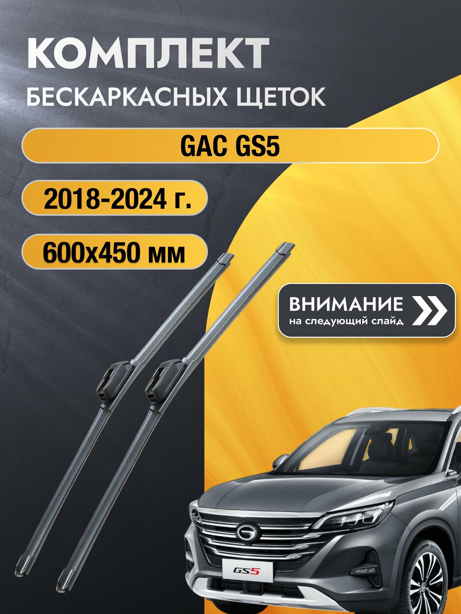 Дворники автомобильные бескаркасные на GAC GS5 2018-2024, Комплект щёток 600x450мм (SW2024+SW2018). Гак ГС5