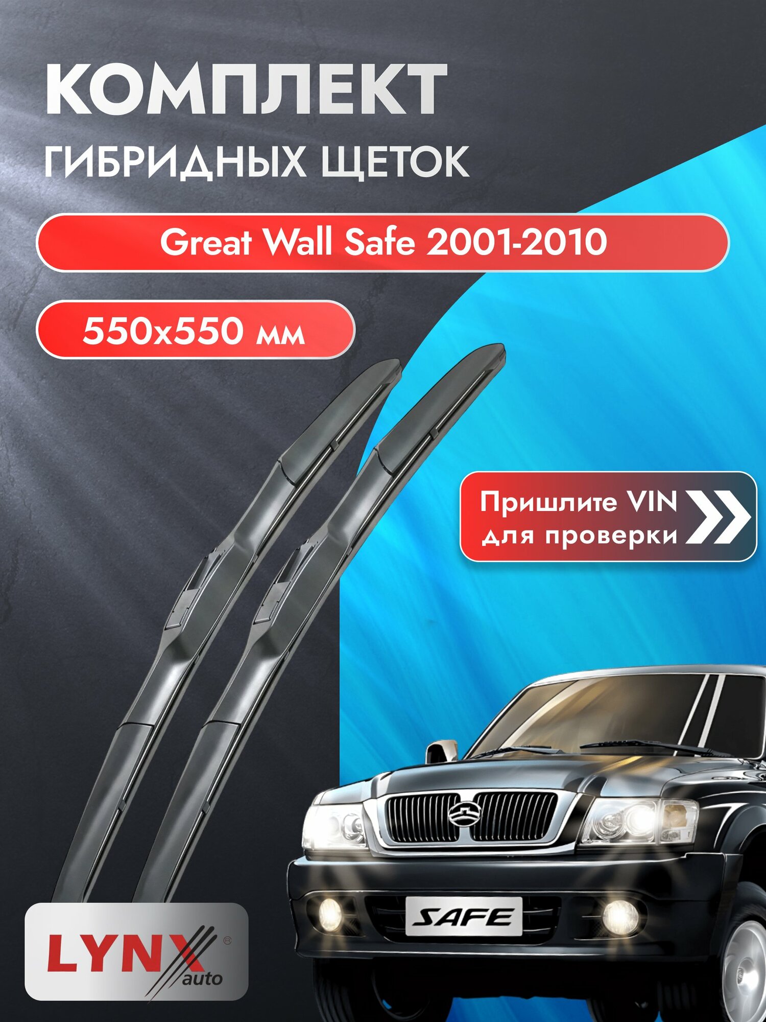 Дворники гибридные на Great Wall Safe 2001-2010, Комплект щёток 550x550мм (LХ550+LХ550). Грейт Вол Сейф