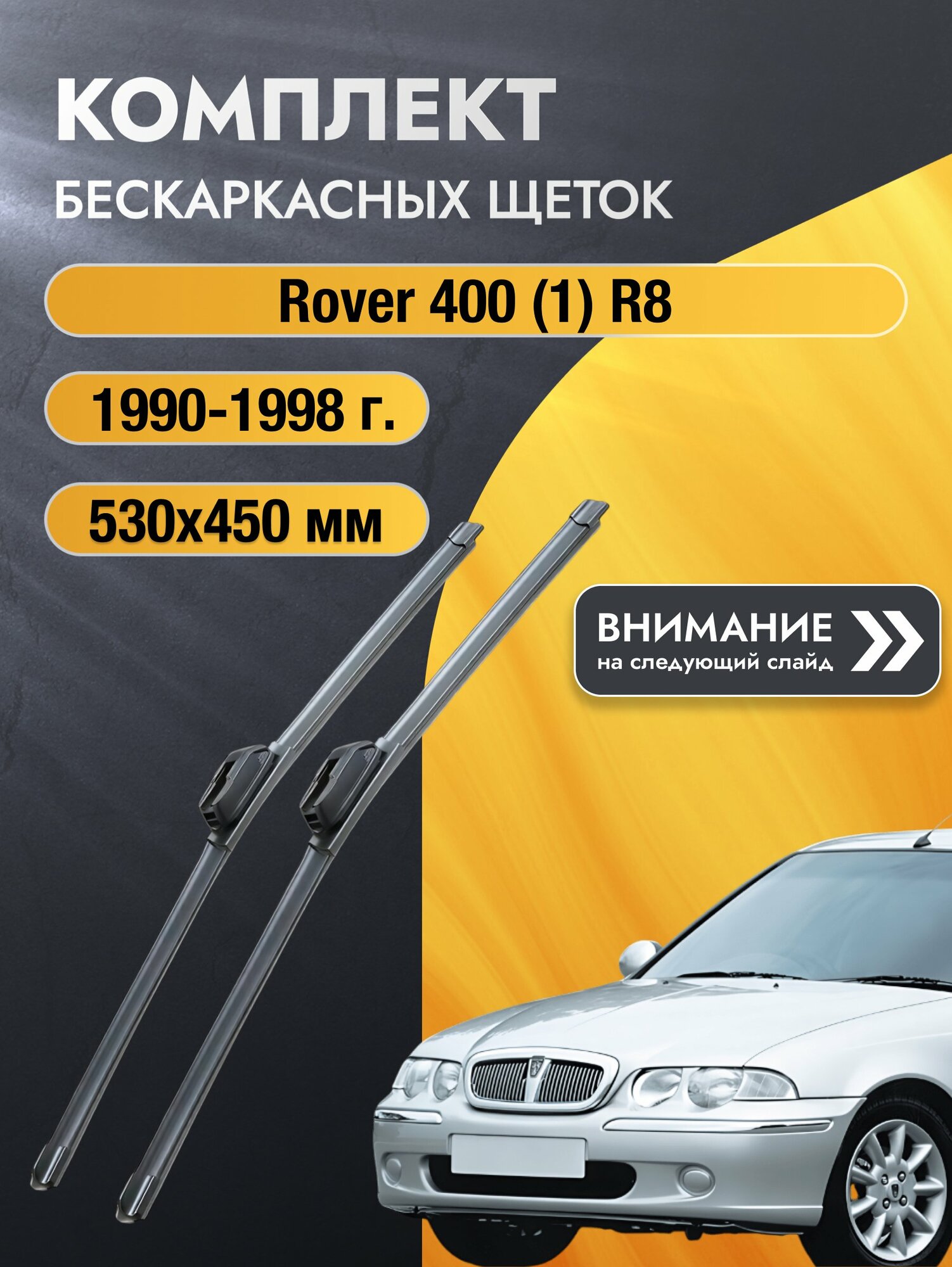 Дворники бескаркасные на Rover 400 (1) R8 1990-1998, Комплект щёток 530x450мм (SW2021+SW2018). Ровер 400