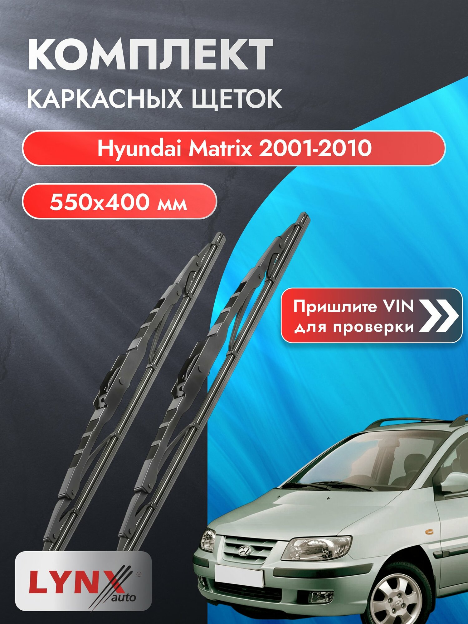 Дворники автомобильные каркасные на Hyundai Matrix 2001-2010, Комплект щёток 550x400мм (5540LR). Хендай Матрикс