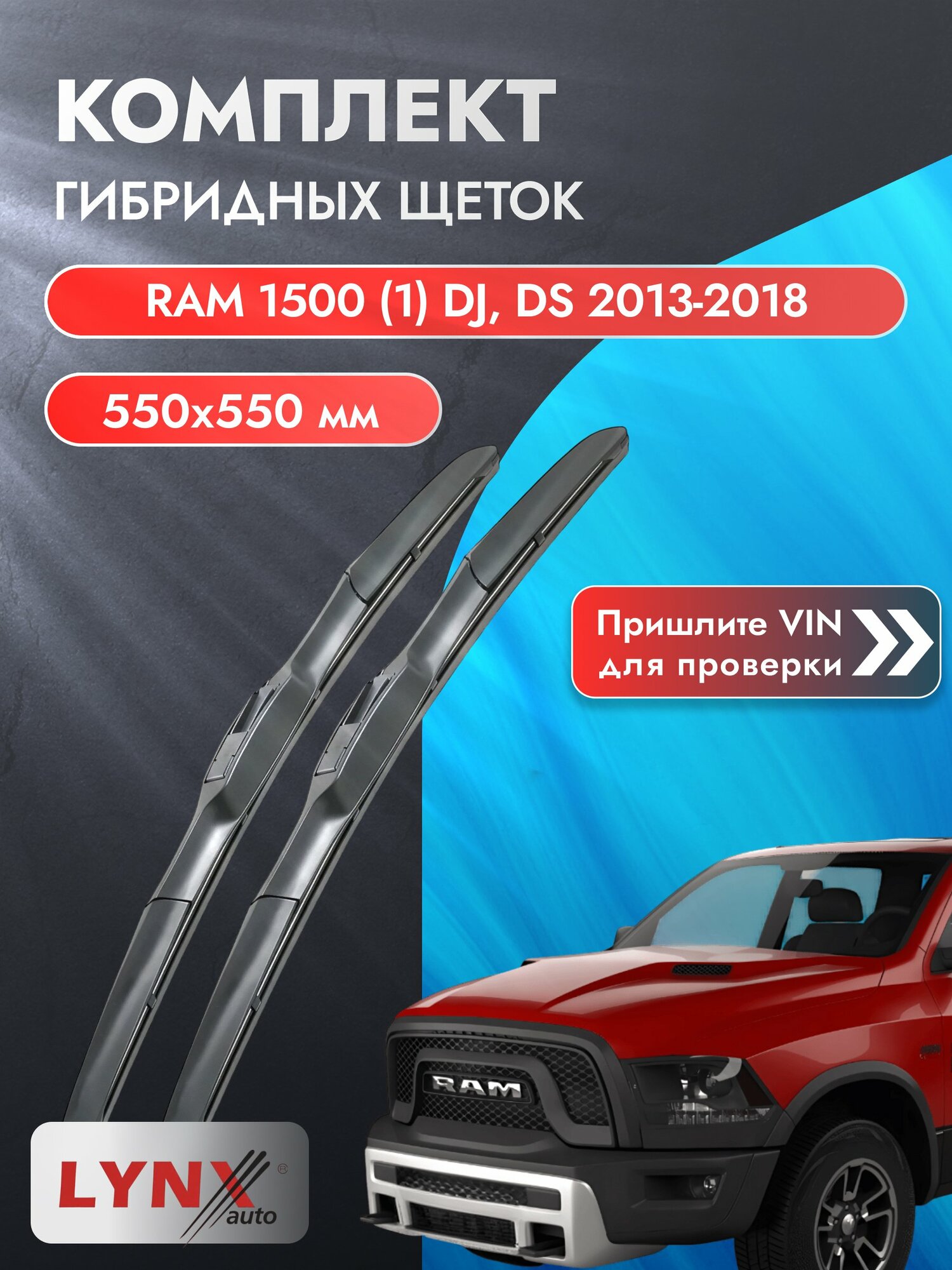 Дворники автомобильные гибридные на RAM 1500 (1) DJ, DS 2013-2018, Комплект щёток 550x550мм (LХ550+LХ550). РАМ