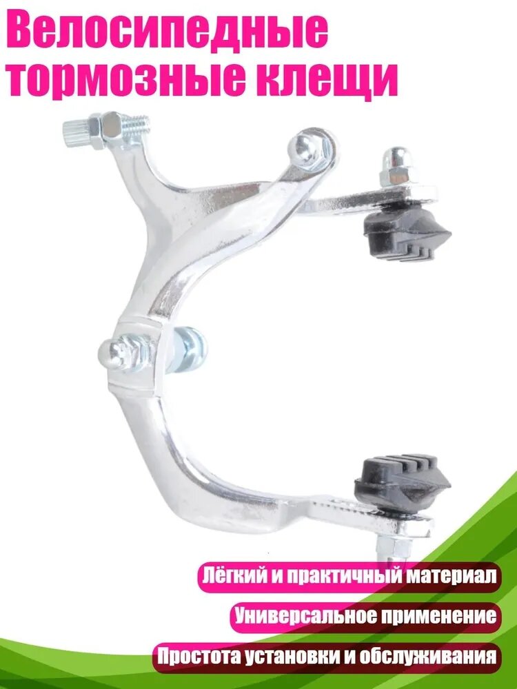 Велосипедные тормозные клещи, - Задний тормоз