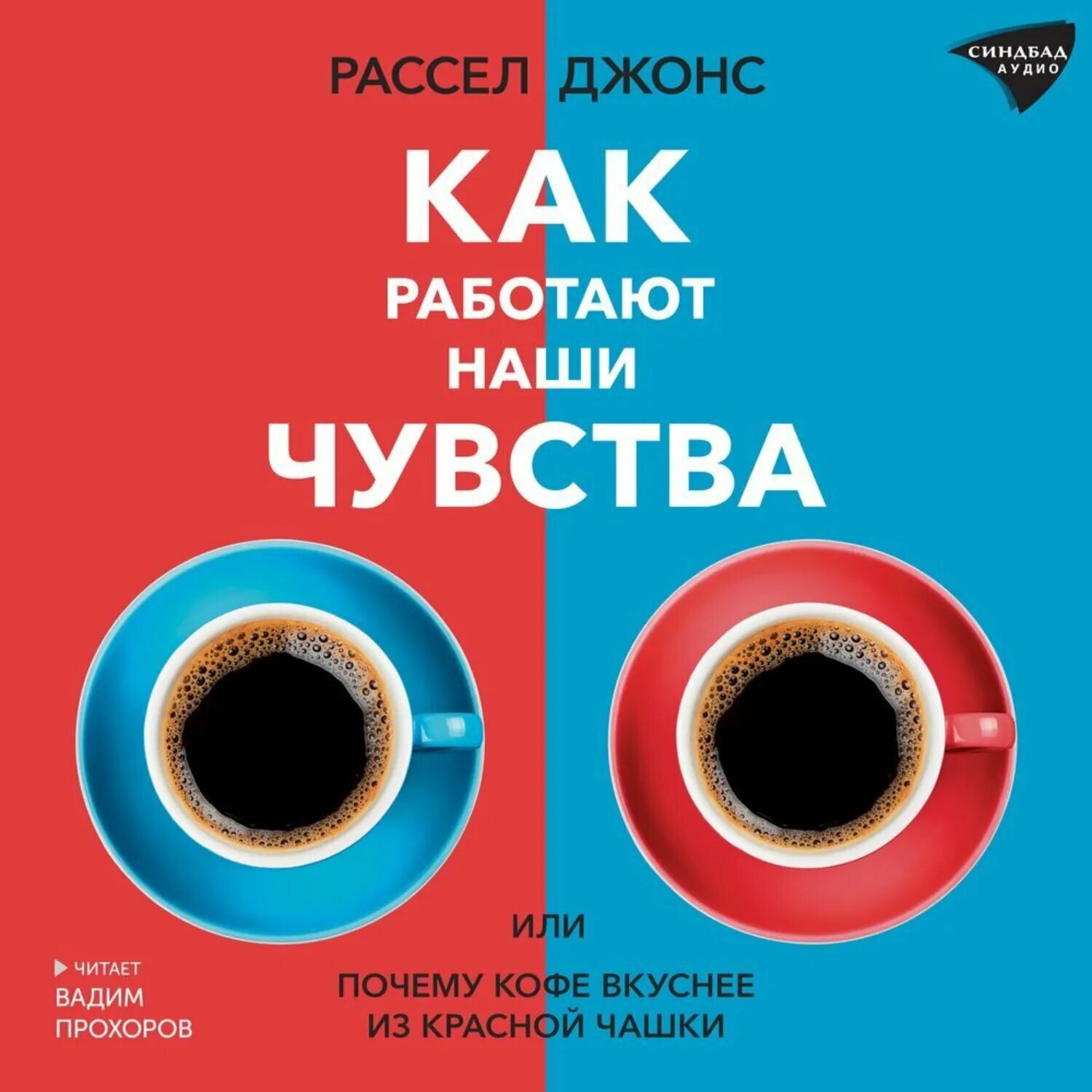 Как работают наши чувства, или Почему кофе вкуснее из красной чашки [Аудиокнига]