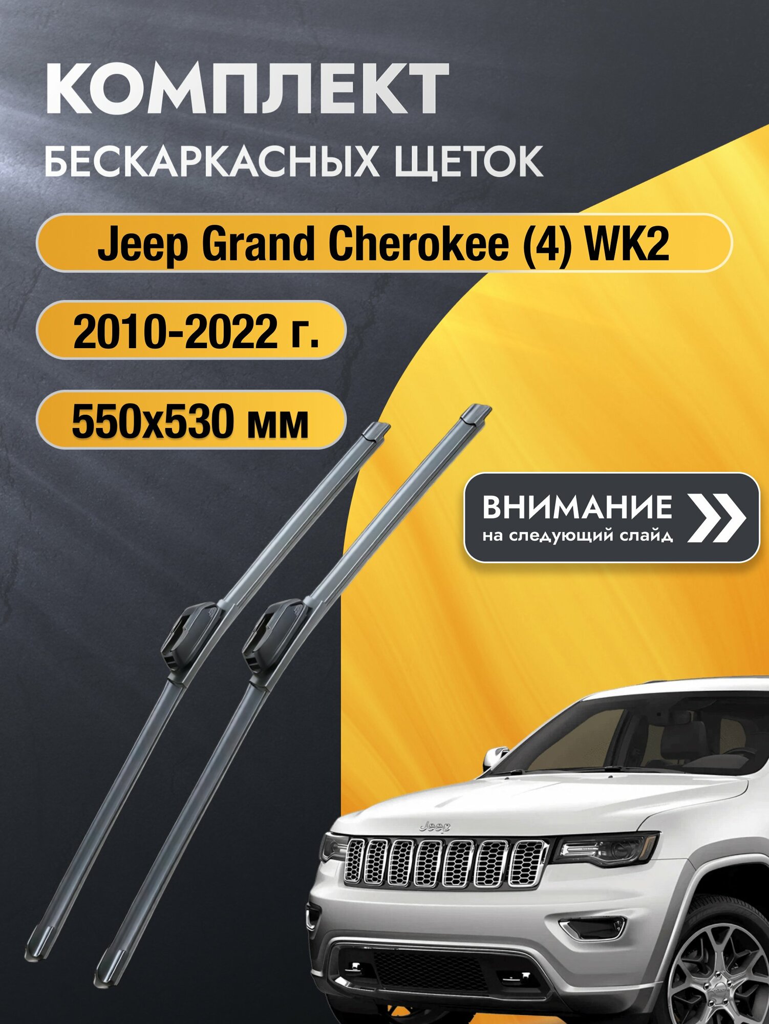 Дворники бескаркасные на Jeep Grand Cherokee (4) WK2 2010-2022, Комплект 550x530мм (SW2022+SW2021). Джип Гранд Чероки