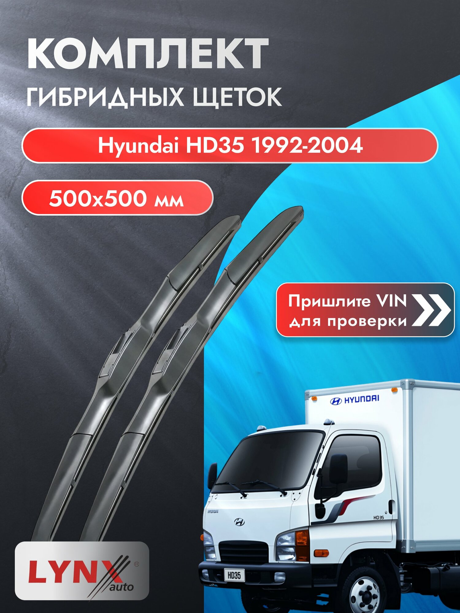 Дворники автомобильные гибридные на Hyundai HD35 1992-2004, Комплект щёток 500x500мм (LХ500+LХ500). Хендай ХД35