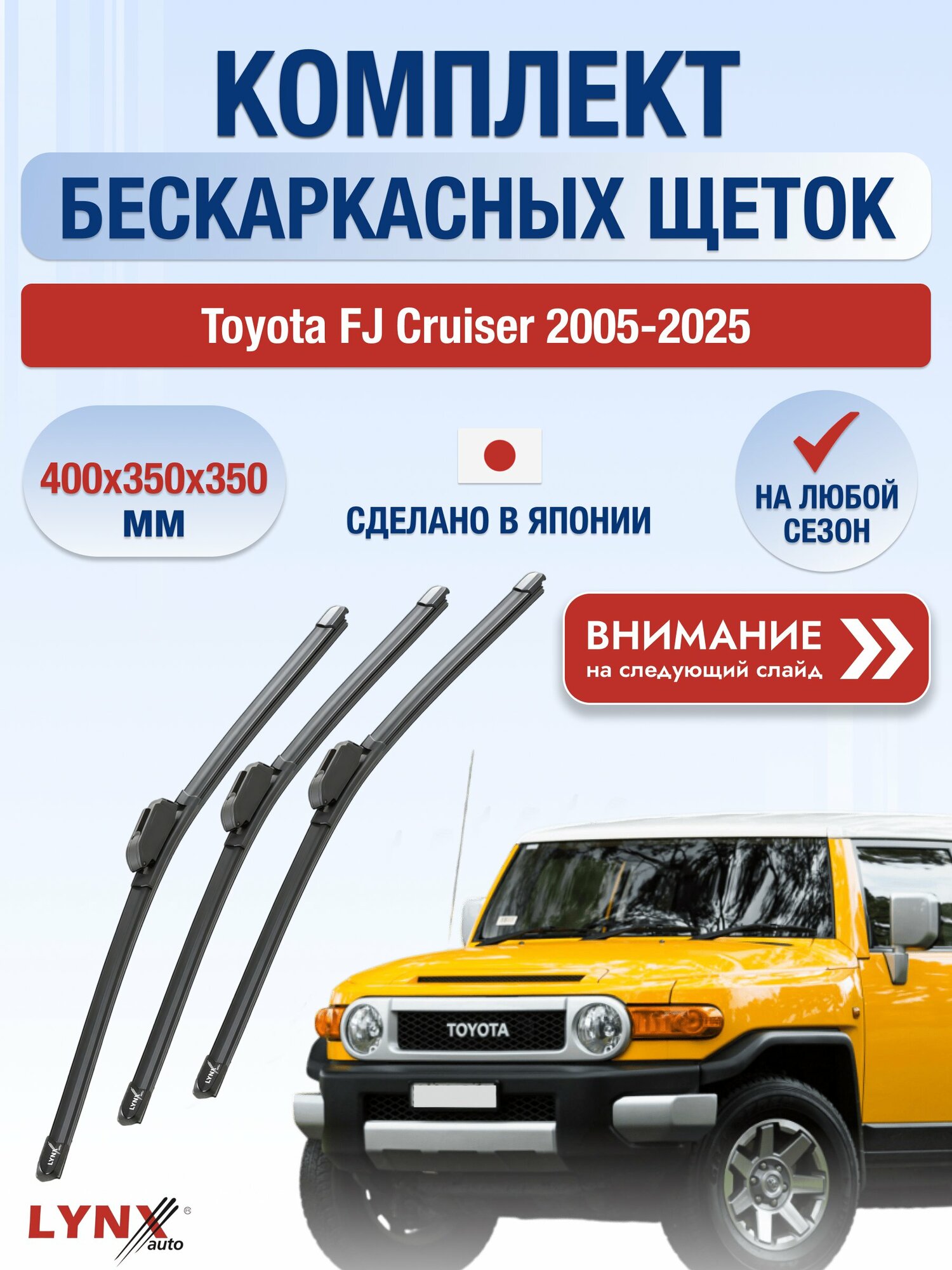 Дворники бескаркасные на Toyota FJ Cruiser 2005-2025 щётки стеклоочистителя 400мм (ХF350+ХF350/ХF400). Тойота ФЖ Крузер