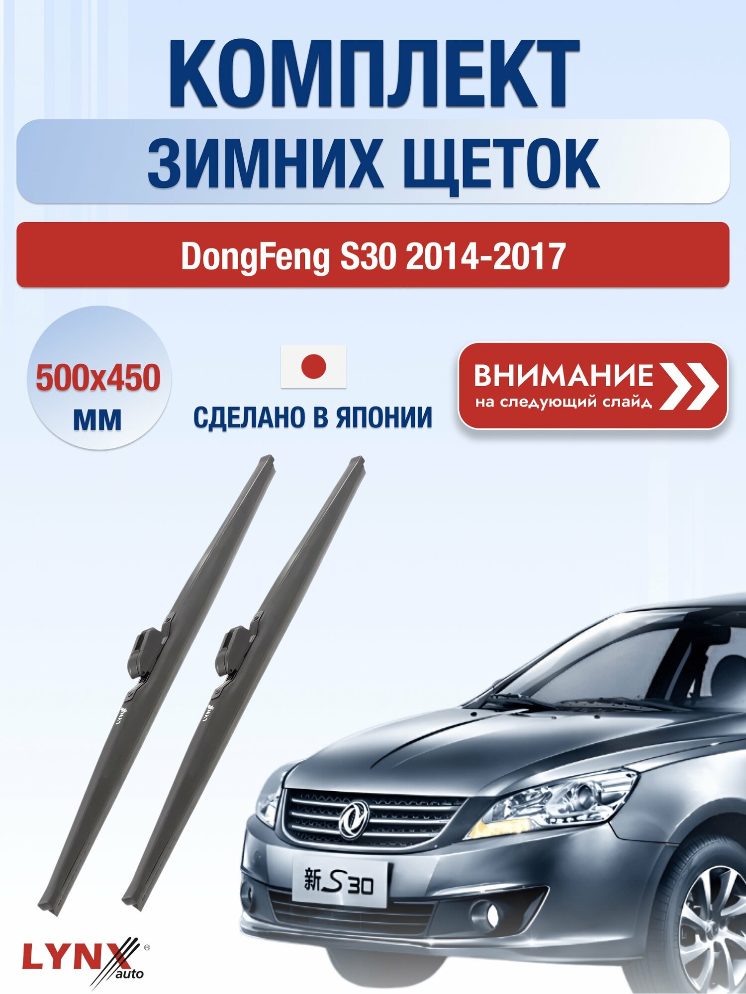 Дворники автомобильные зимние на DongFeng S30 2014-2017, Комплект щёток 500x450мм (LW500+LW450). Донг Фенг С30