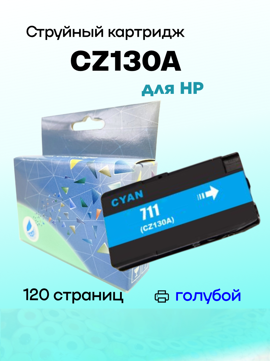 Картридж CZ130A для HP DesignJet T120/520 № 711 Cyan AQUAMARINE (Совместимый)