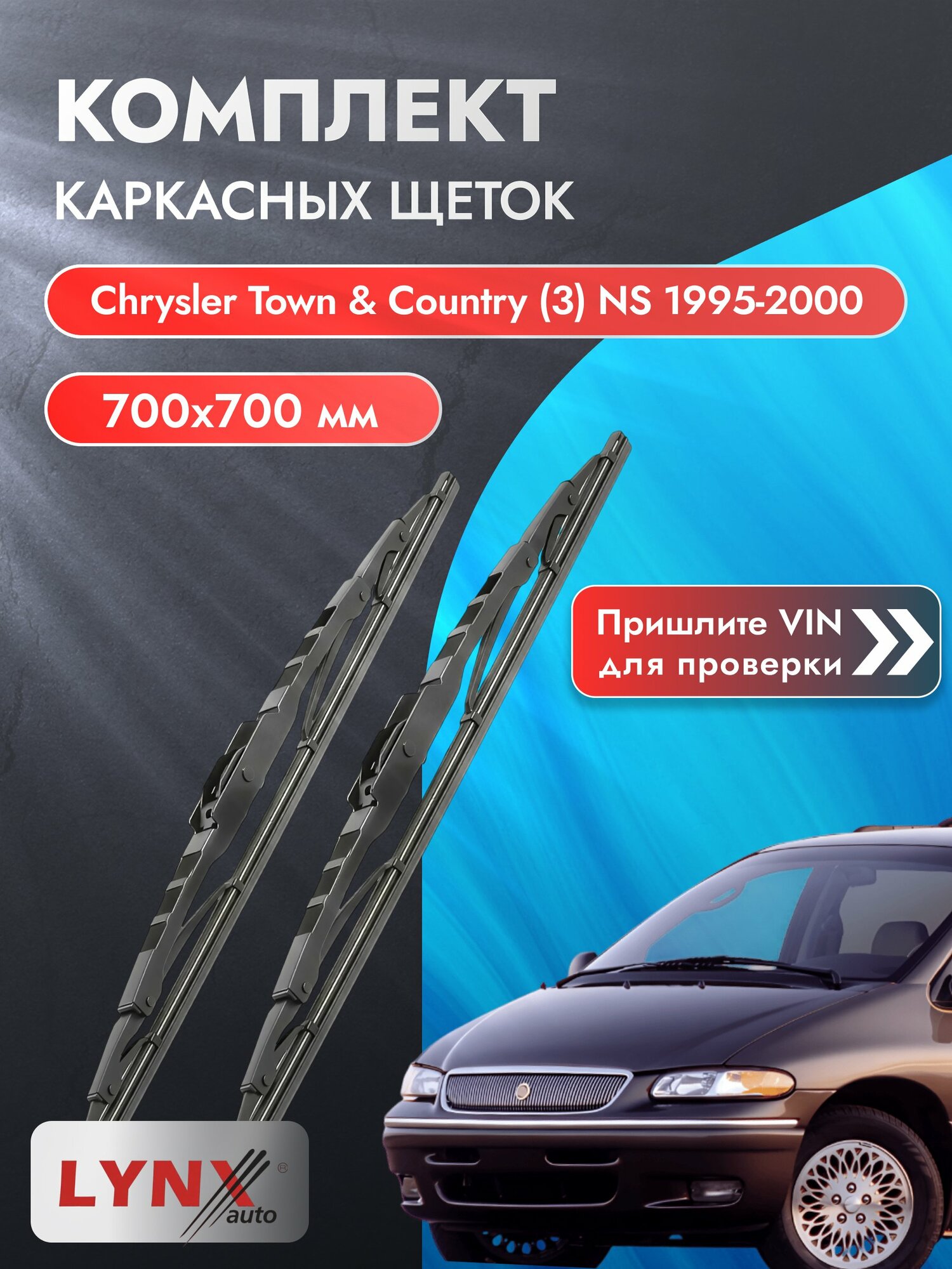 Дворники каркасные на Chrysler Town & Country (3) NS 1995-2000, Комплект 700x700мм (700L+700L). Крайслер Таун Кантри