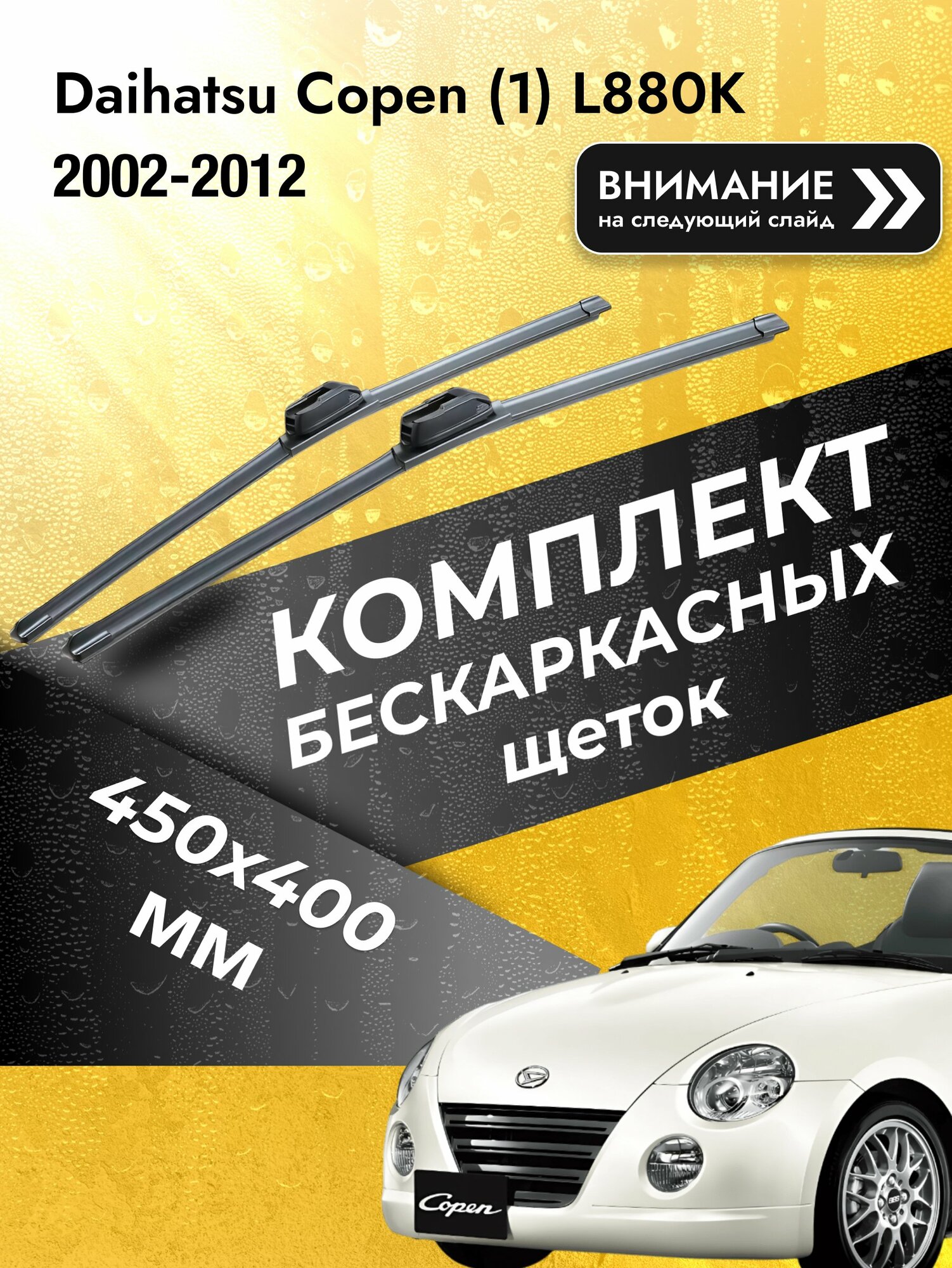 Дворники бескаркасные на Daihatsu Copen (1) L880K 2002-2012, Комплект щёток 450x400мм (SW2018+SW2016). Дайхатсу Копен