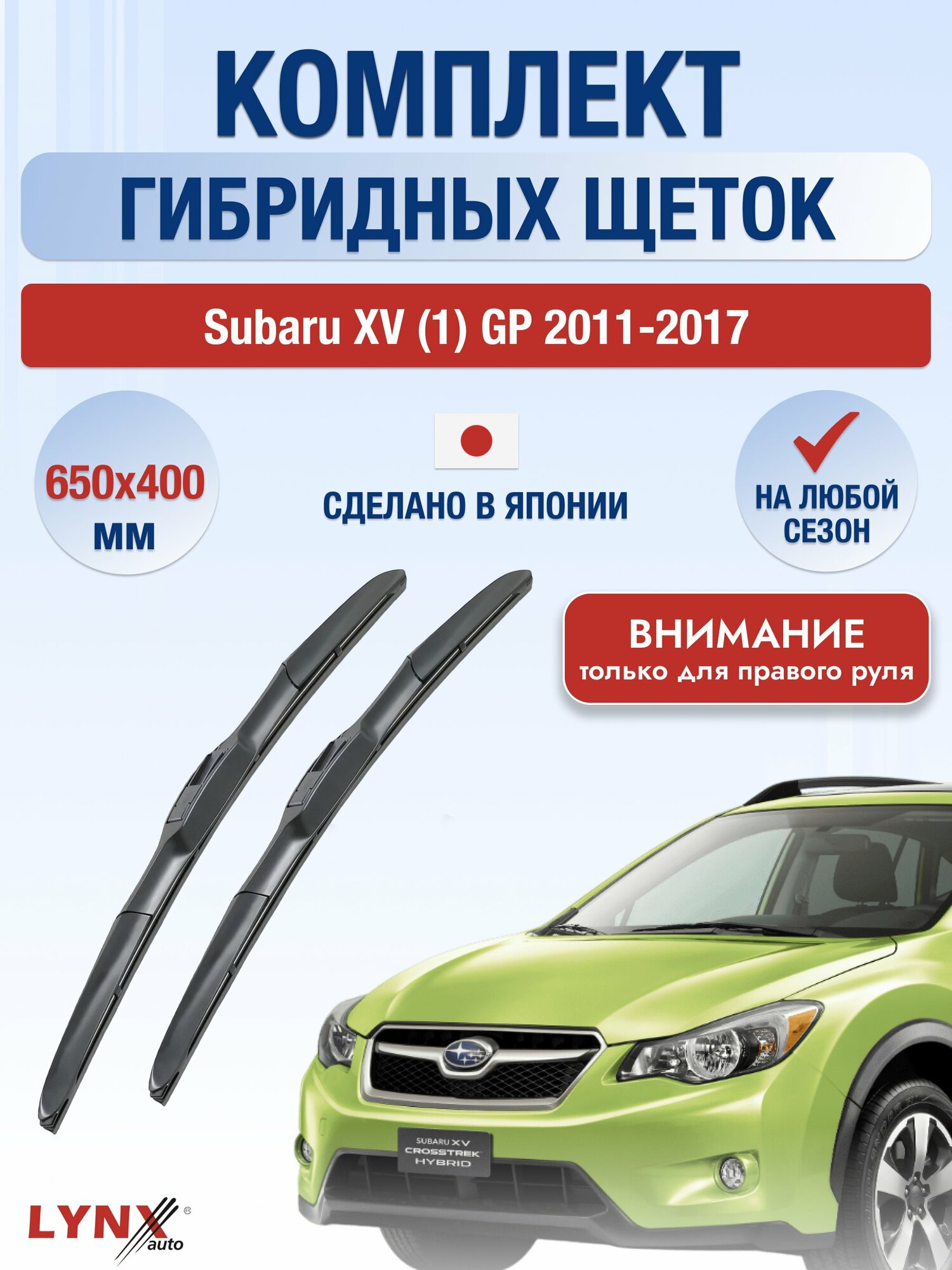 Дворники автомобильные гибридные на Subaru XV (1) GP 2011-2017, Комплект щёток 650x400мм (RХ650+RХ400). Субару ХВ