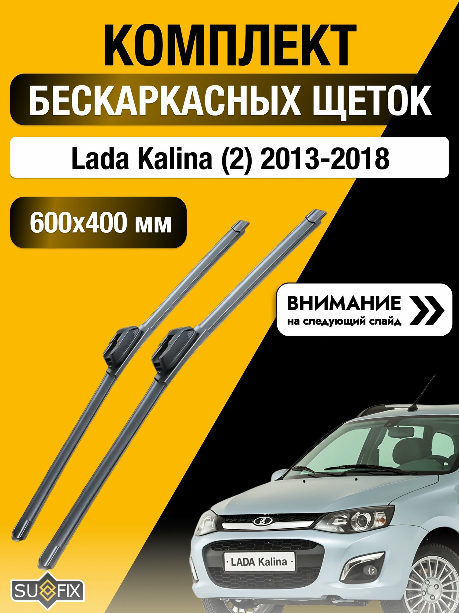 Дворники бескаркасные на Lada Kalina (2) 2013-2018, Комплект 600x400мм (SW2024+SW2016). Лада Калина / ВАЗ 2192, 2194
