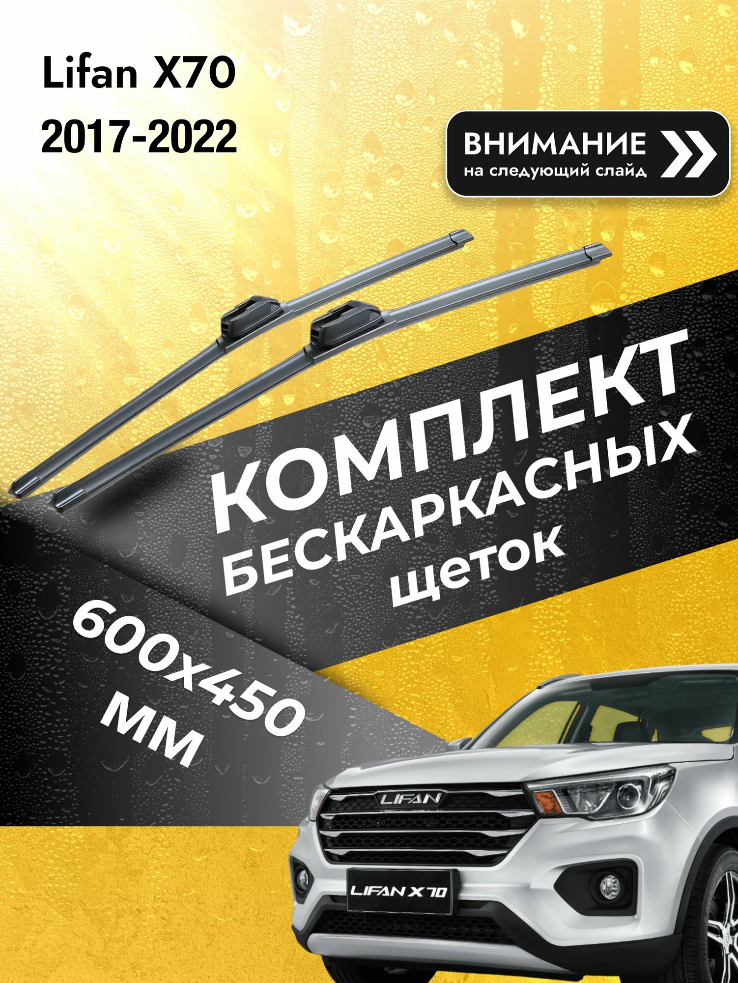 Дворники автомобильные бескаркасные на Lifan X70 2017-2022, Комплект щёток 600x450мм (SW2024+SW2018). Лифан Х70
