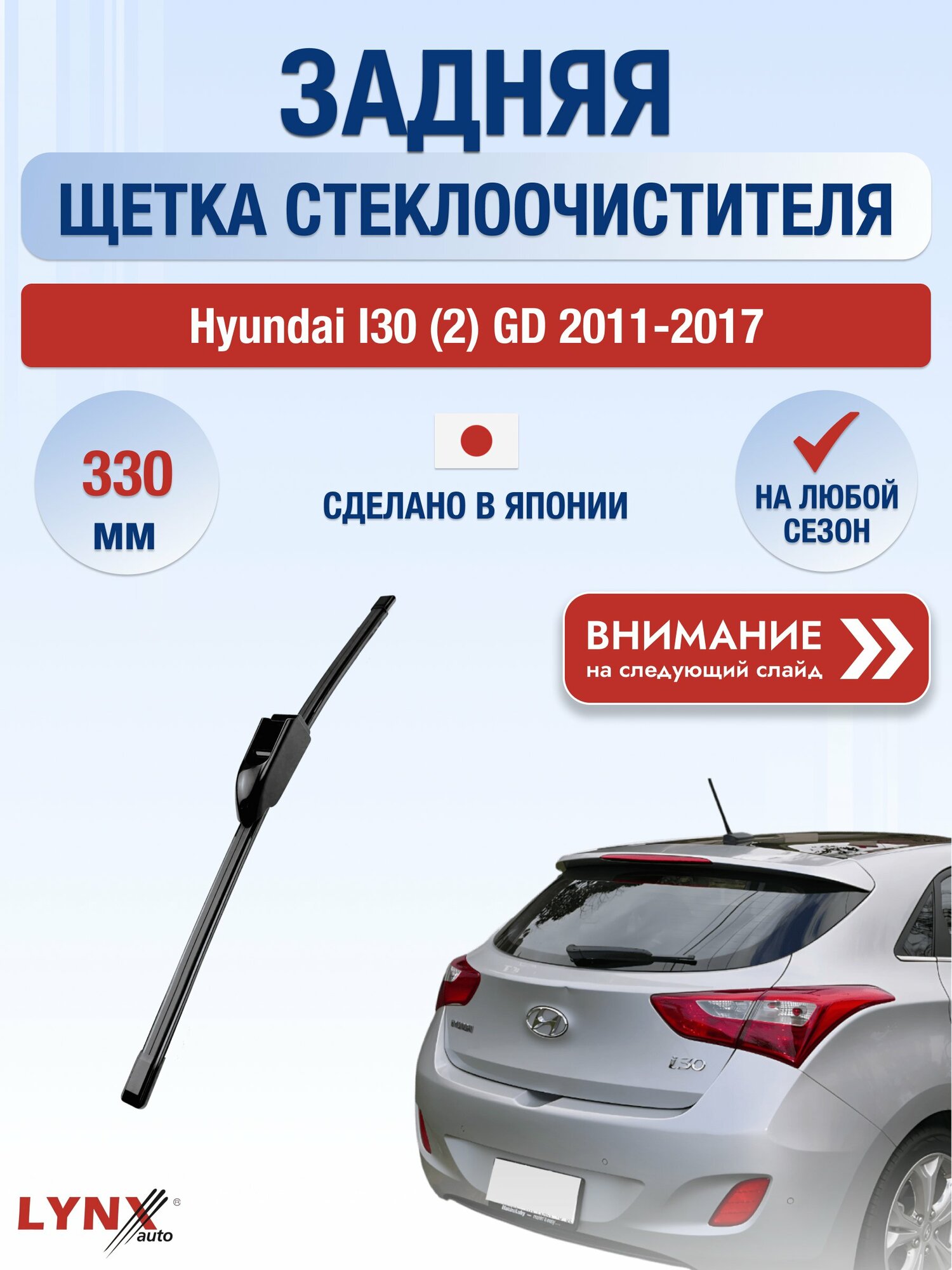 Задний автомобильный дворник на Hyundai i30 (2) GD 2011-2017, щётка стеклоочистителя 330мм (LR33У). Хендай Ай30