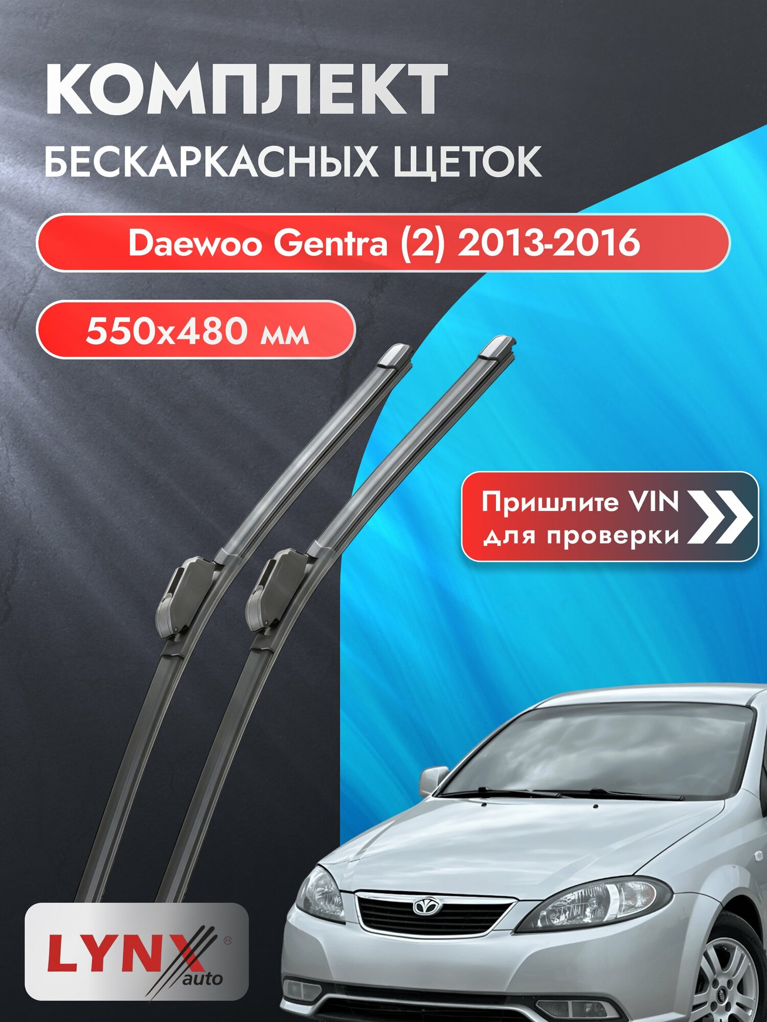 Дворники бескаркасные на Daewoo Gentra (2) 2013-2016, Комплект щёток 550x480мм (ХF550+ХF480). Дэу Джентра