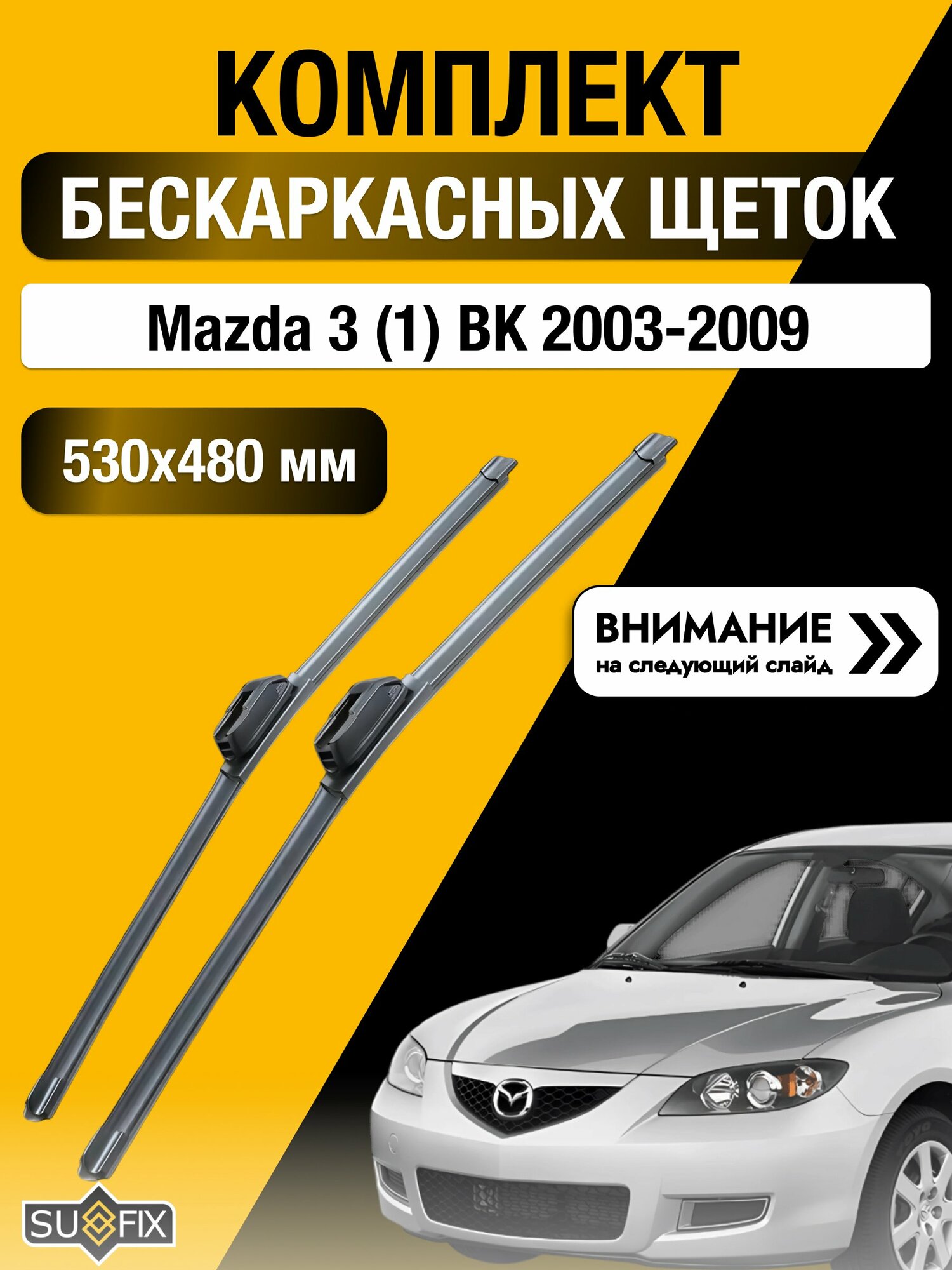 Дворники бескаркасные на Mazda 3 (1) BK 2003-2009, Комплект щёток 530x480мм (SW2021+SW2019). Мазда 3