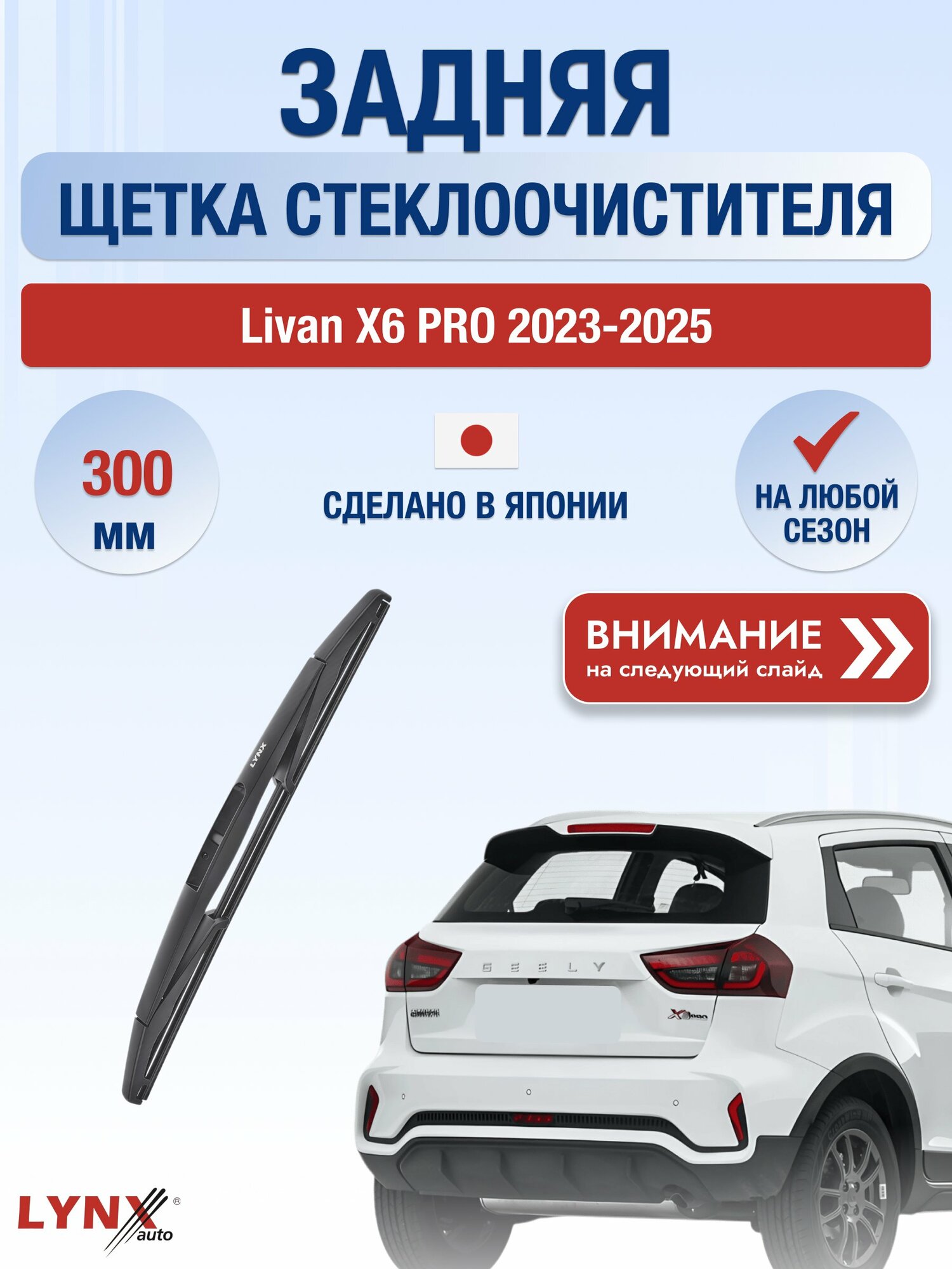 Задний автомобильный дворник на Livan X6 PRO 2023-2025, щётка стеклоочистителя 300мм (LR30D). Ливан Х6 Про
