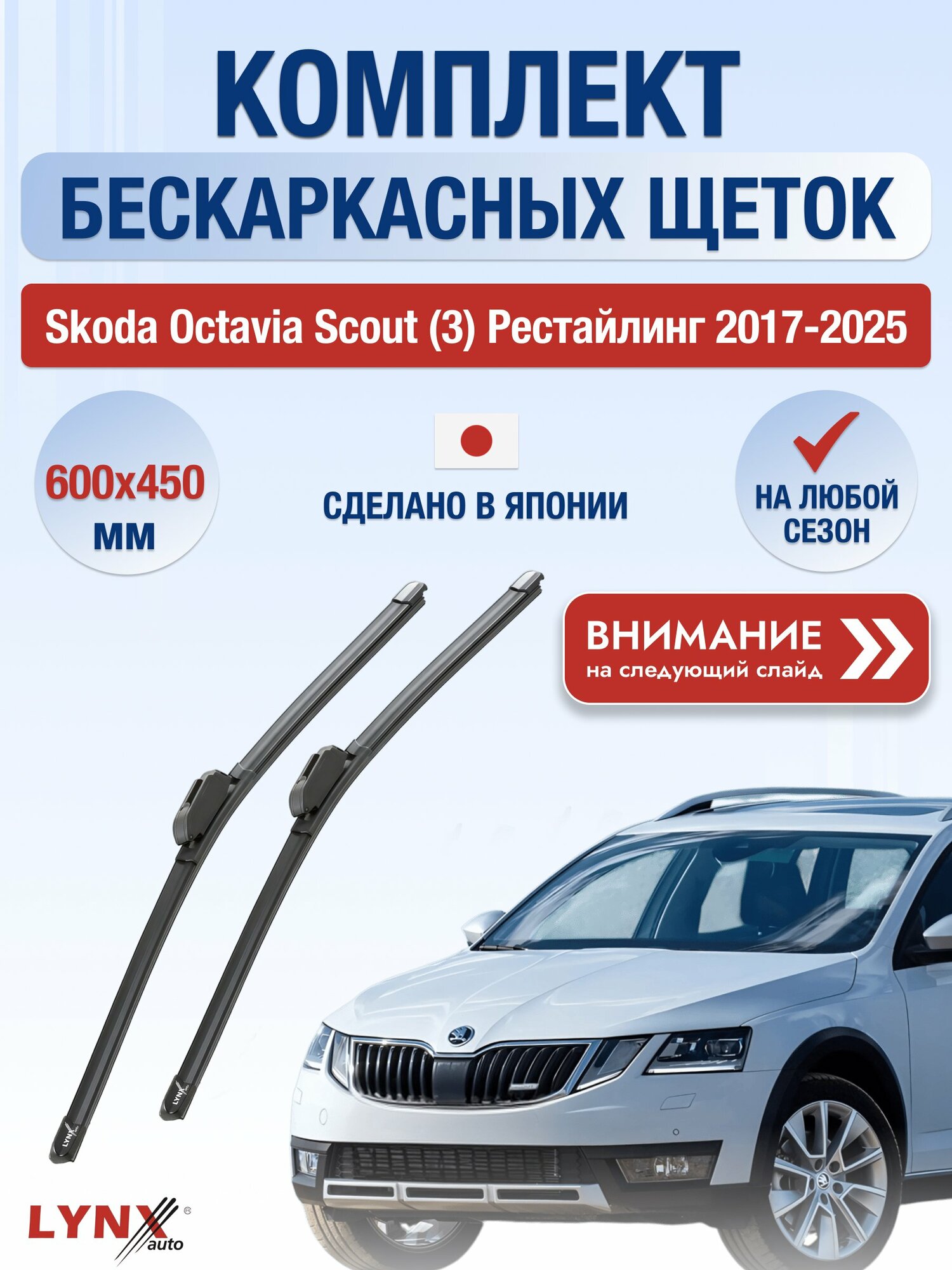 Дворники бескаркасные на Skoda Octavia Scout (3) Рестайлинг 2017-2025, Комплект 600x450мм (ХF600+ХF450). Шкода