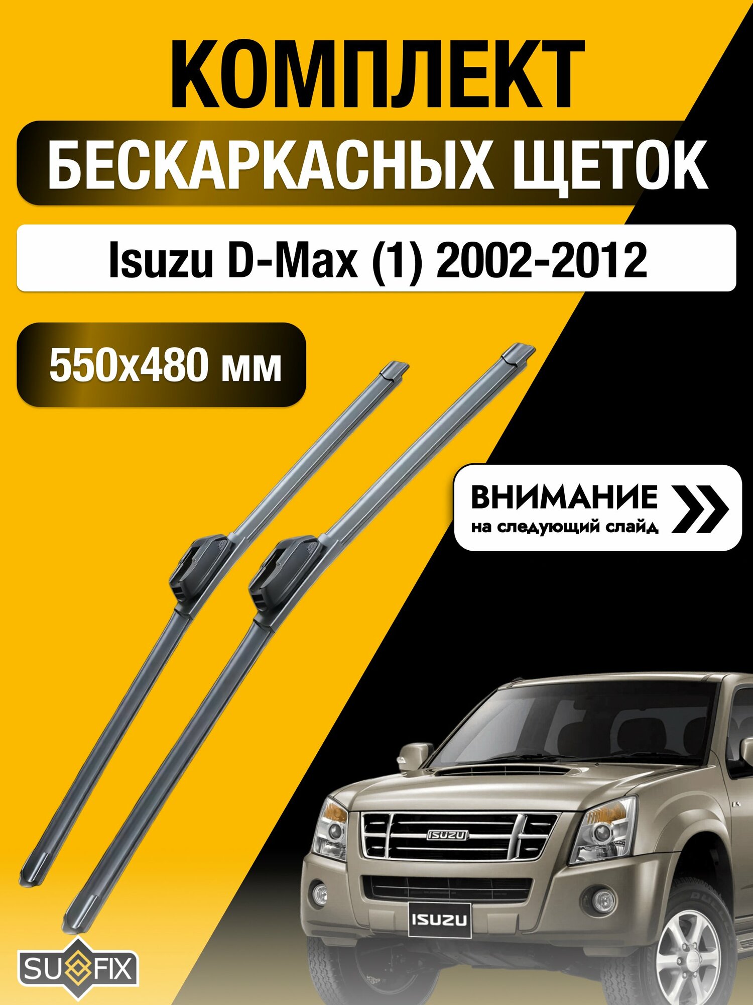 Дворники бескаркасные на Isuzu D-Max (1) 2002-2012, Комплект щёток 550x480мм (SW2022+SW2019). Исузу Д Макс