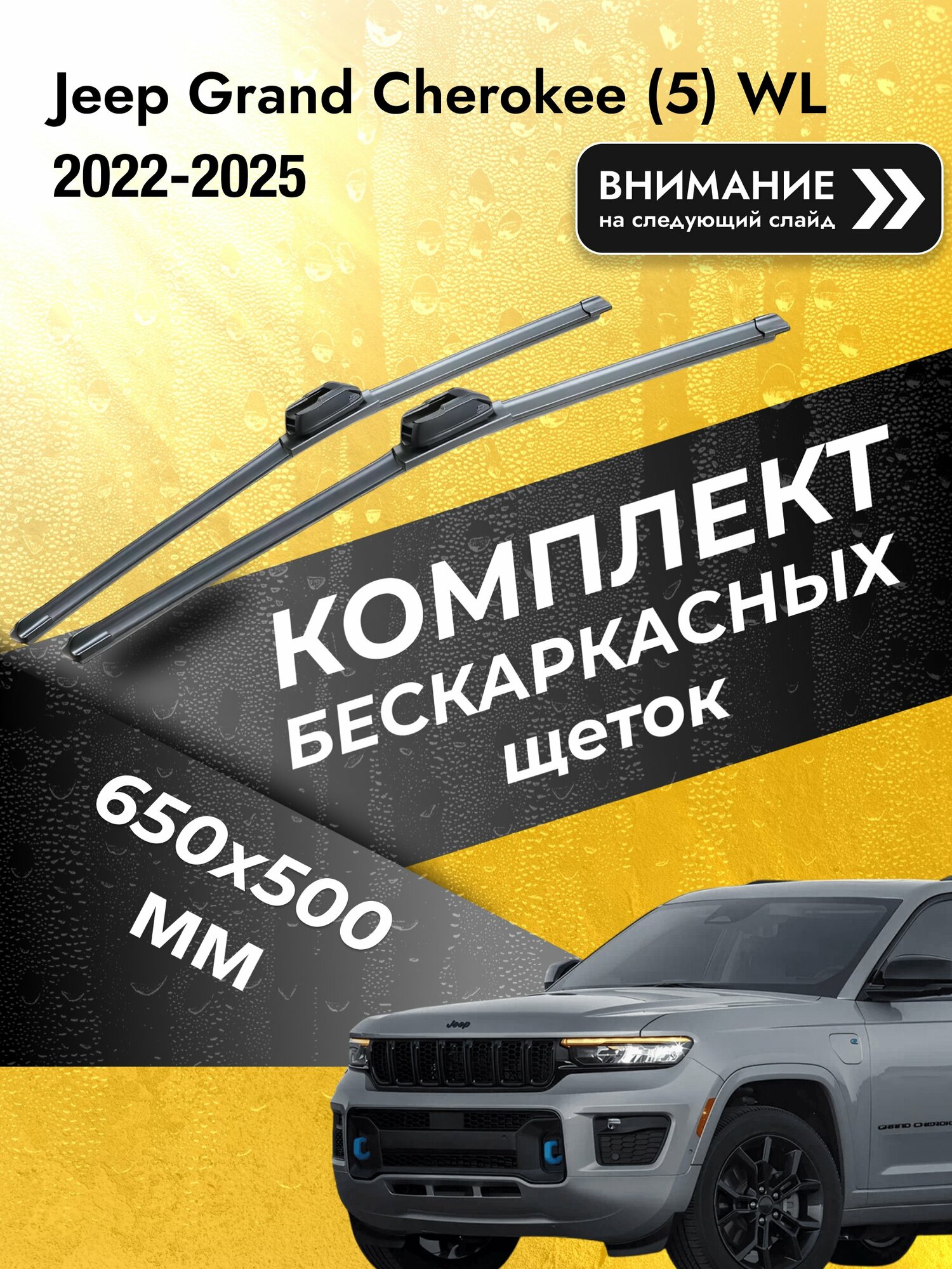 Дворники бескаркасные на Jeep Grand Cherokee (5) WL 2022-2025, Комплект 650x500мм (SW2026+SW2020). Джип Гранд Чероки
