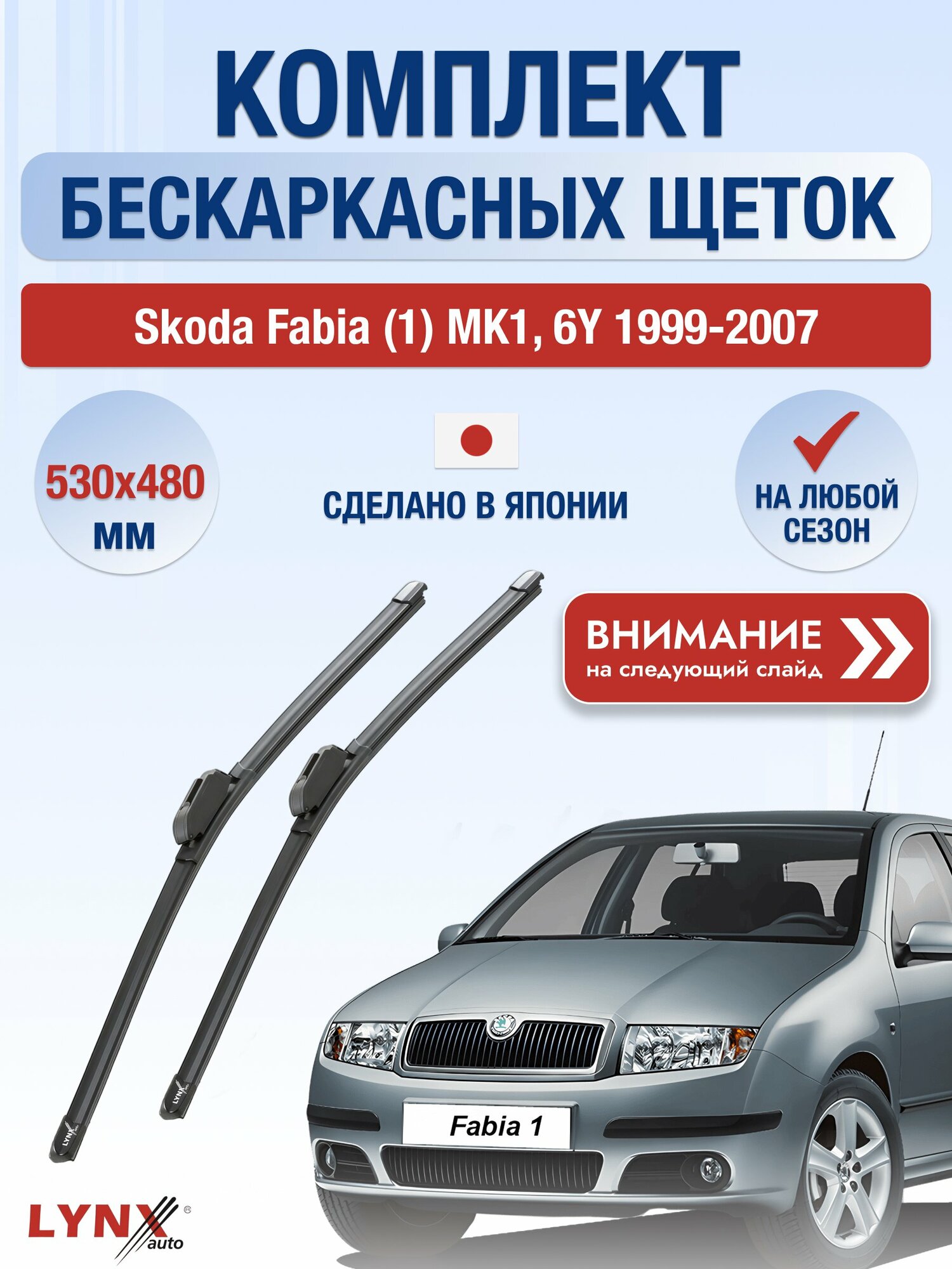 Дворники бескаркасные на Skoda Fabia (1) MK1, 6Y / 1999-2007 / Комплект щеток стеклоочистителя 530 480 мм Шкода Фабия ХF530+ХF480 LYNXauto
