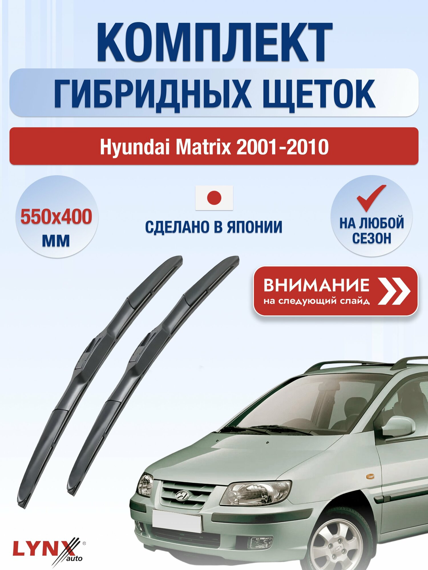 Дворники гибридные на Hyundai Matrix 2001-2010, Комплект щёток 550x400мм (LХ550+LХ400). Хендай Матрикс