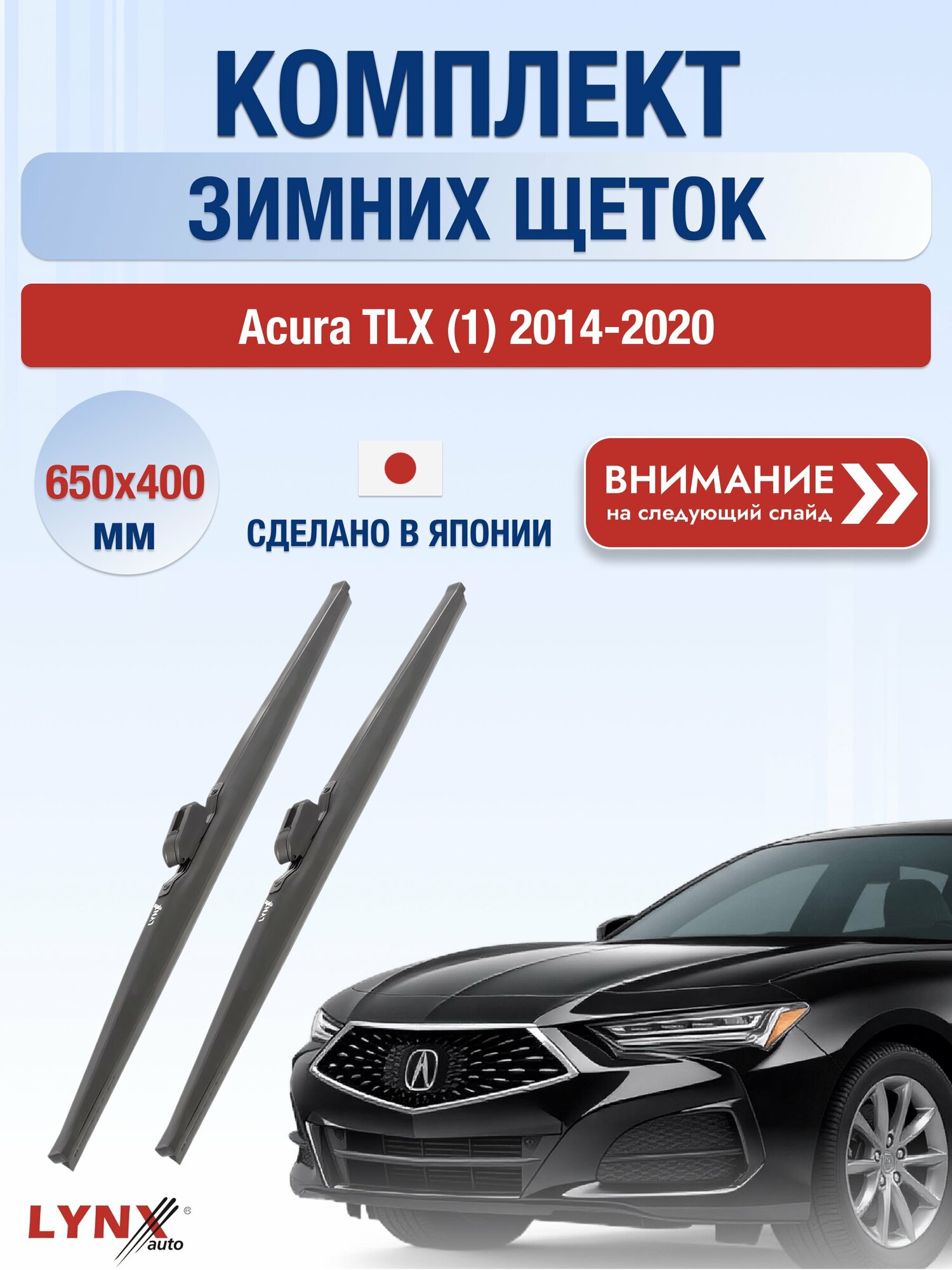 Дворники автомобильные зимние на Acura TLX (1) 2014-2020, Комплект щёток 650x400мм (LW650+LW400). Акура ТЛХ