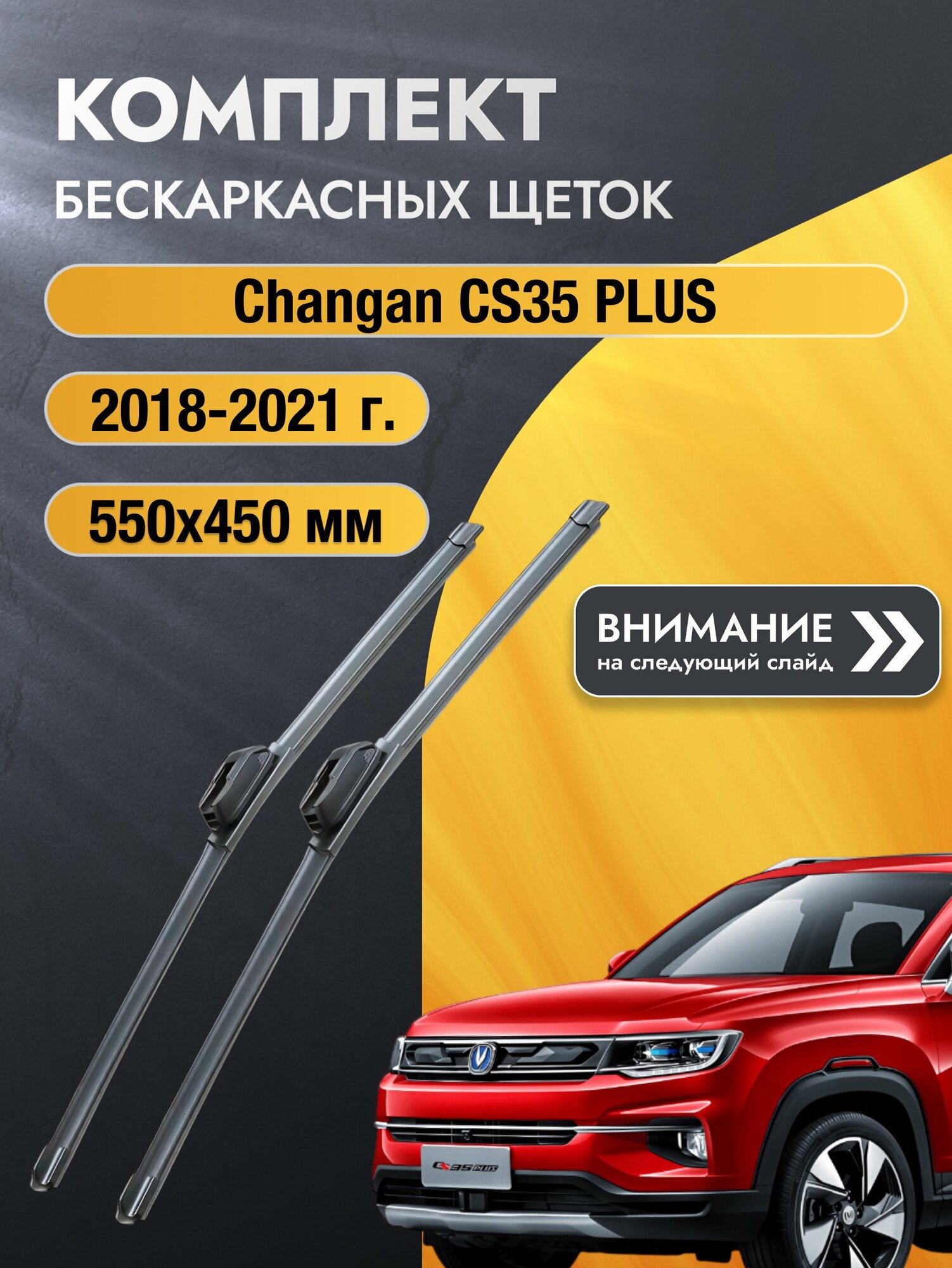 Дворники бескаркасные на Changan CS35 PLUS 2018-2021, Комплект щёток 550x450мм (SW2022+SW2018). Чанган ЦС35 Плюс