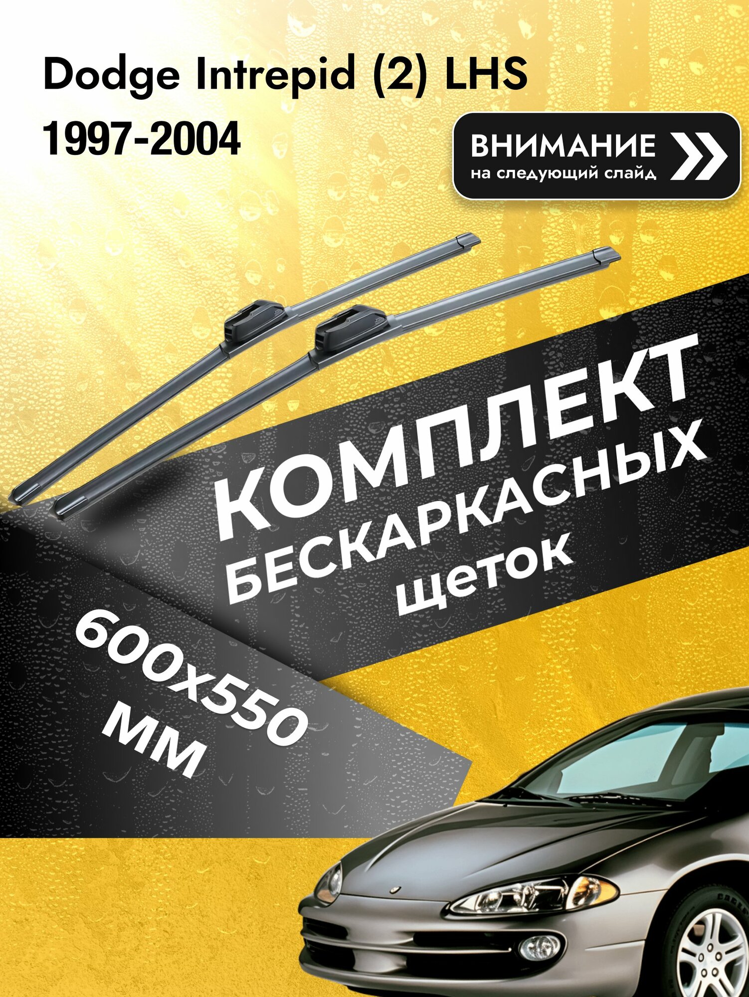 Дворники бескаркасные на Dodge Intrepid (2) LHS 1997-2004, Комплект щёток 600x550мм (SW2024+SW2022). Додж Интрепид